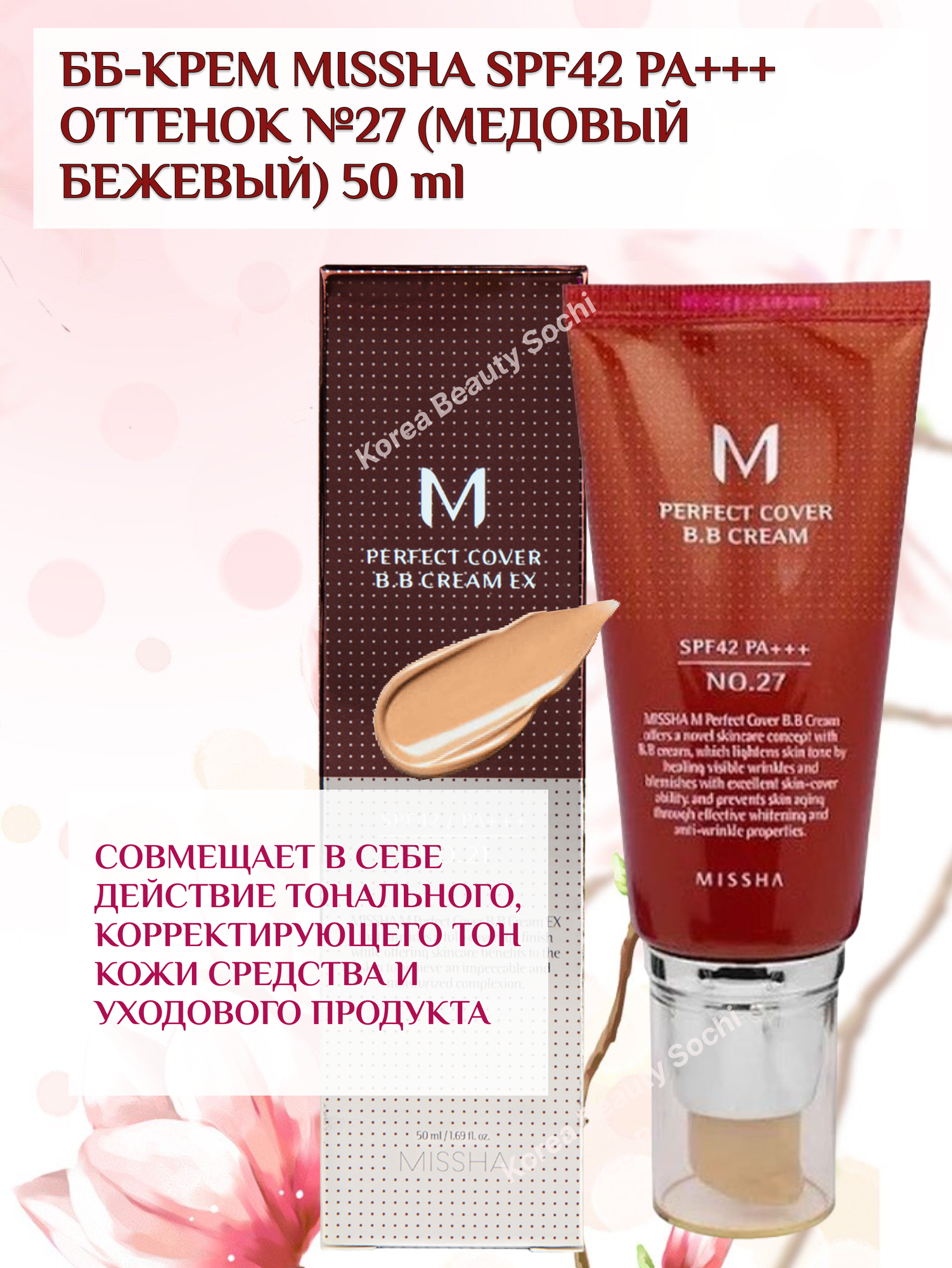 ББ крем Missha Perfect Cover BB Cream Ex SPF 42 №27 (медовый бежевый) 50 ml
