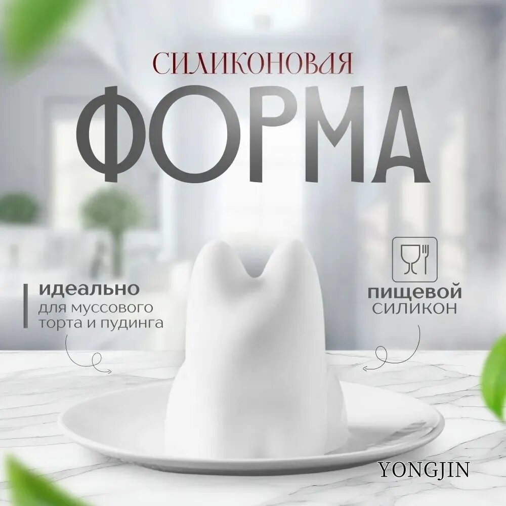 YONGJIN Форма для льда, конфет, 1 яч, 1 шт