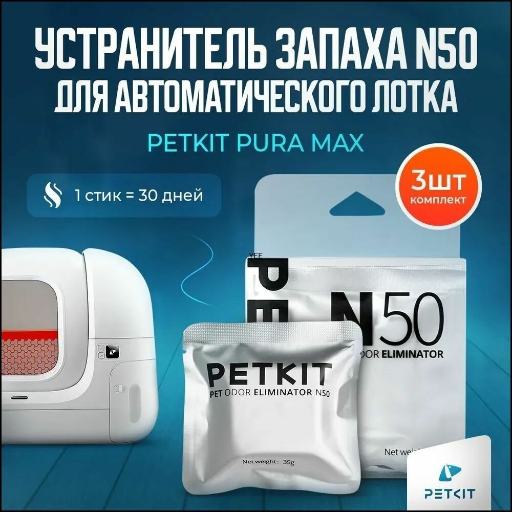 Эксклюзивный дезодорант для роботалотка Petkit Pura Max N50