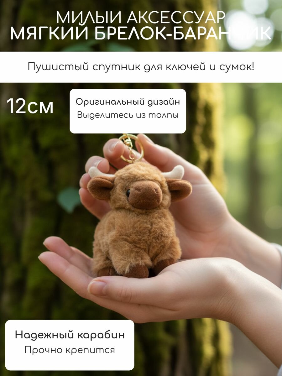 Мягкая игрушка- брелок Барашек 12см