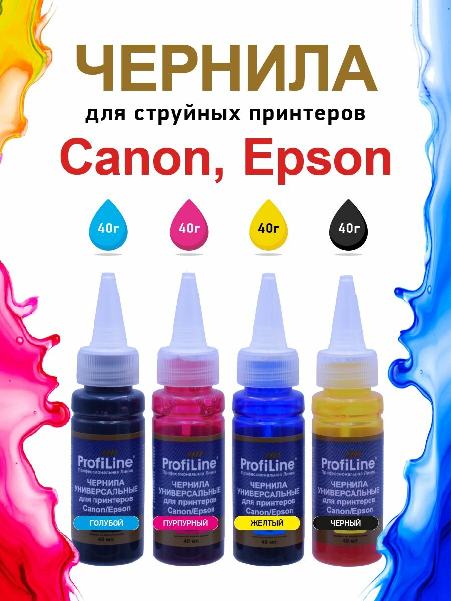 Краска ProfiLine для принтера Canon/Epson, комплект 4 цвета по 40мл, универсальная, на водной основе