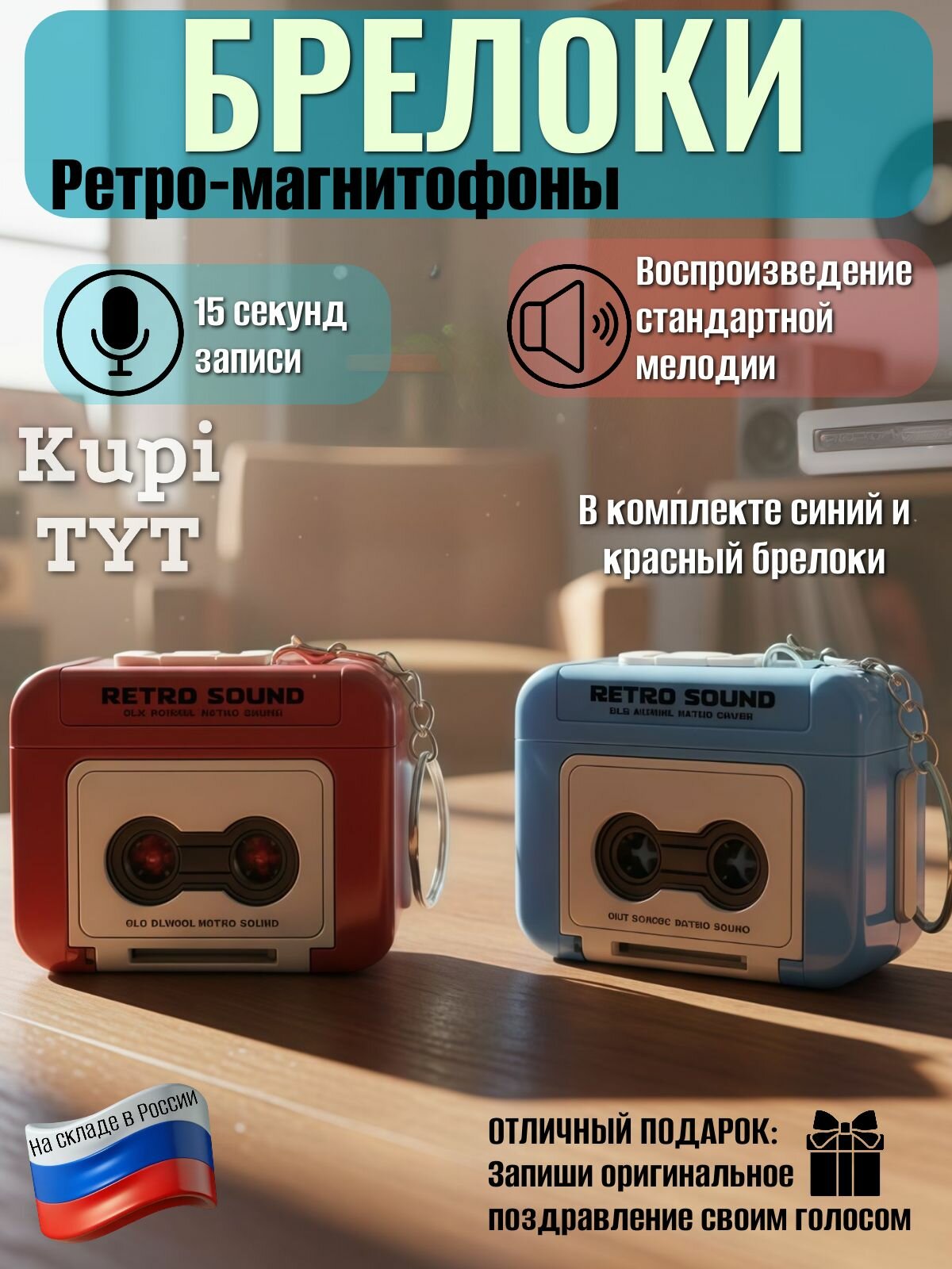 Музыкальный брелок ретро-магнитофон 2 шт.
