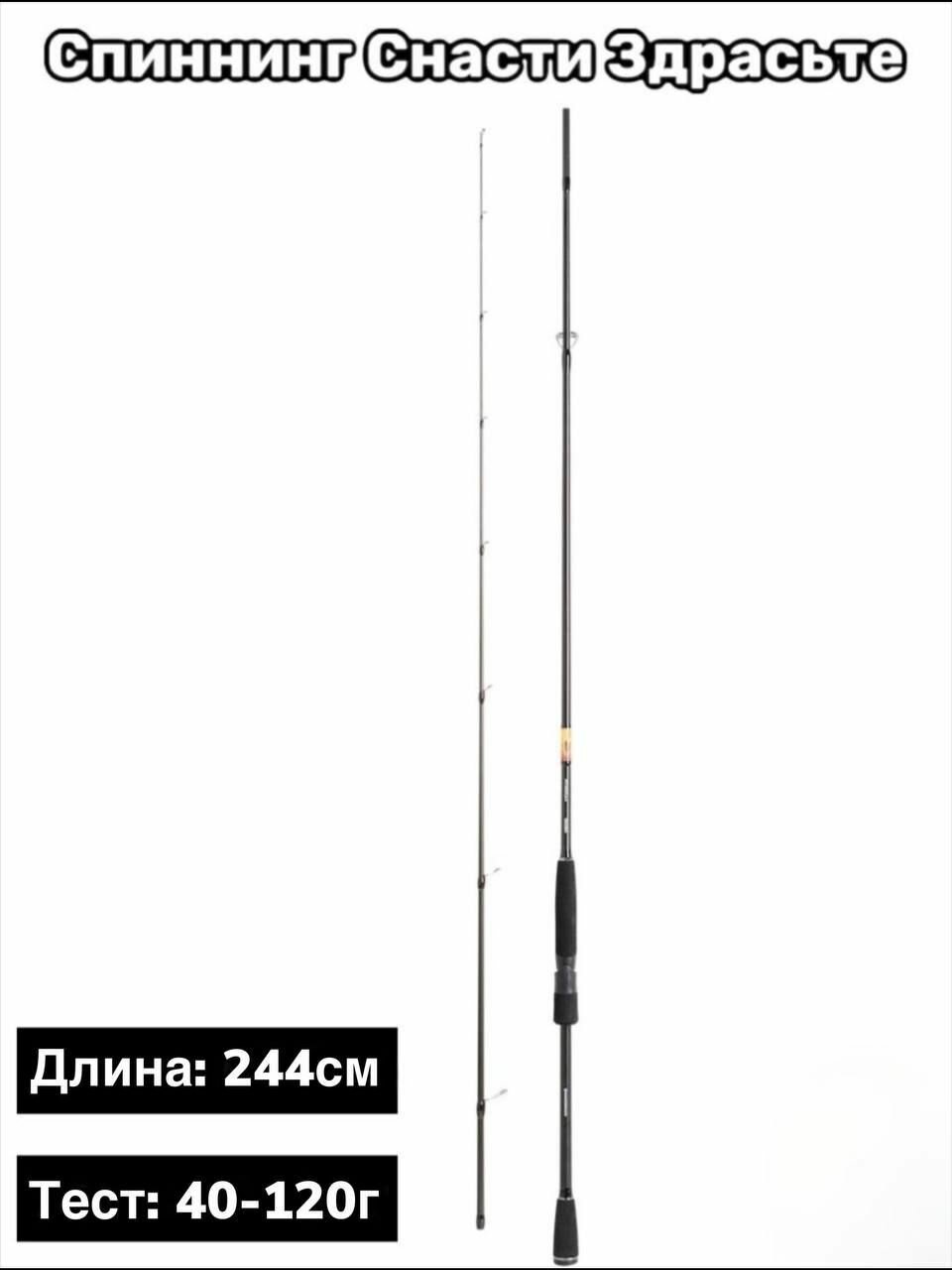 Спинниг Снасти Здрасьте, Porolka 802XXH, тест 40- 120g / Длина 244 см