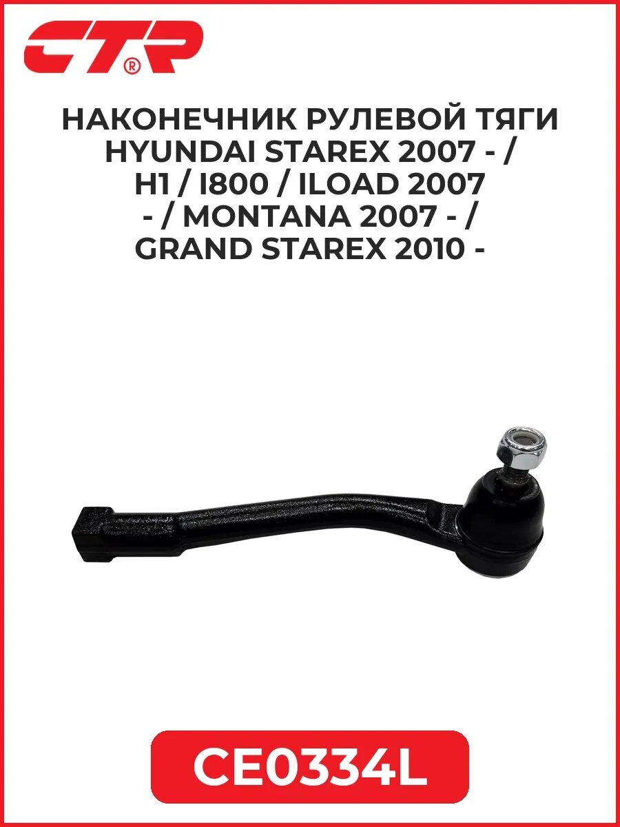 Наконеч. рулев. тяг. HYUNDAI Starex 07-/H1/i800/iLoad 07.
