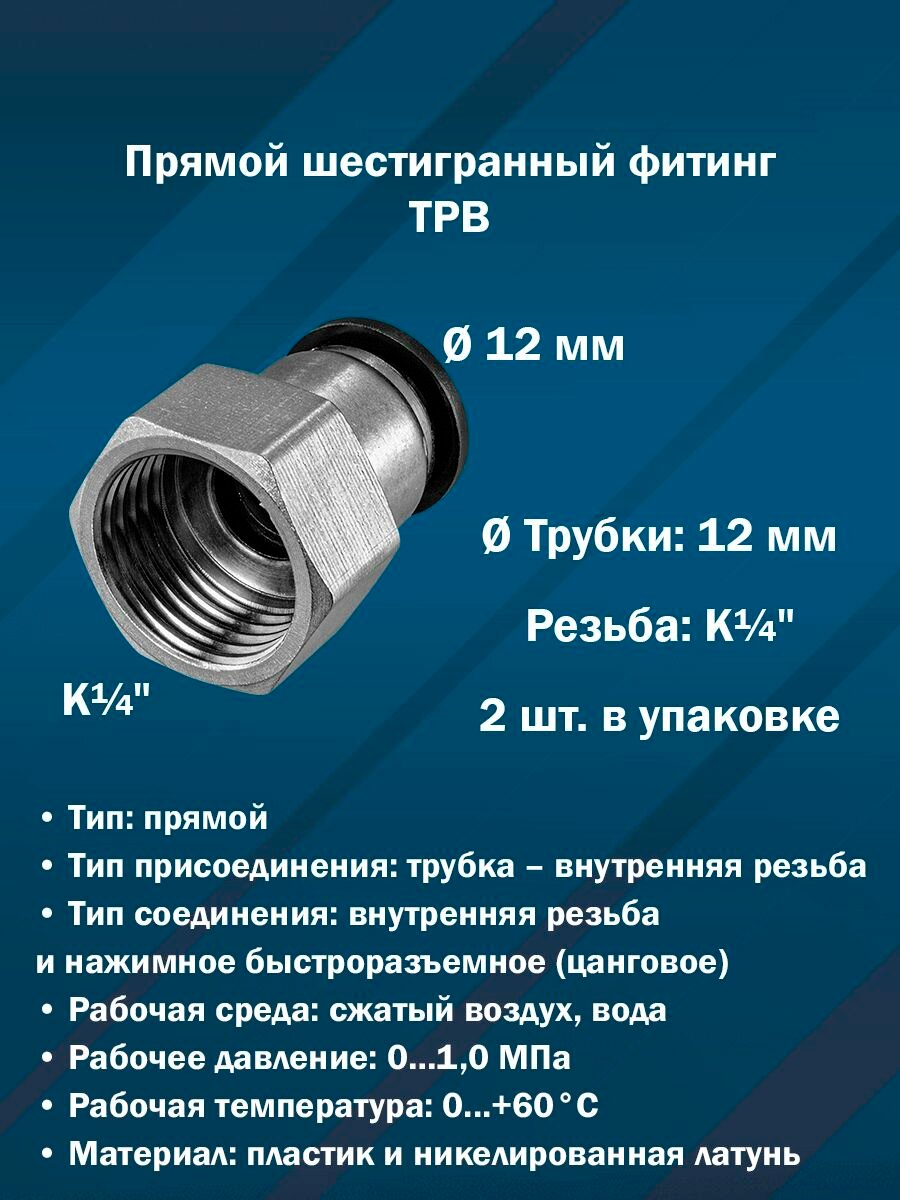 Фитинг прямой шестигранный с внутренней резьбой ТРВ-1214 (12 мм - K1/4") 2 шт. в упаковке