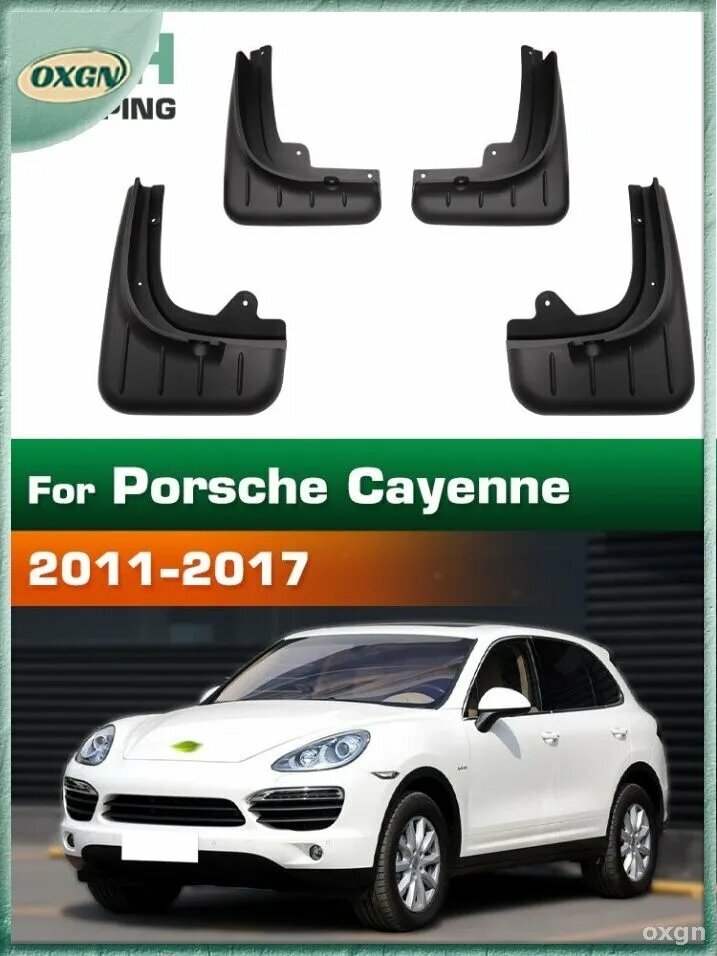 Брызговики, арт. For Porsche Cayenne 2011-2017, 4 шт.