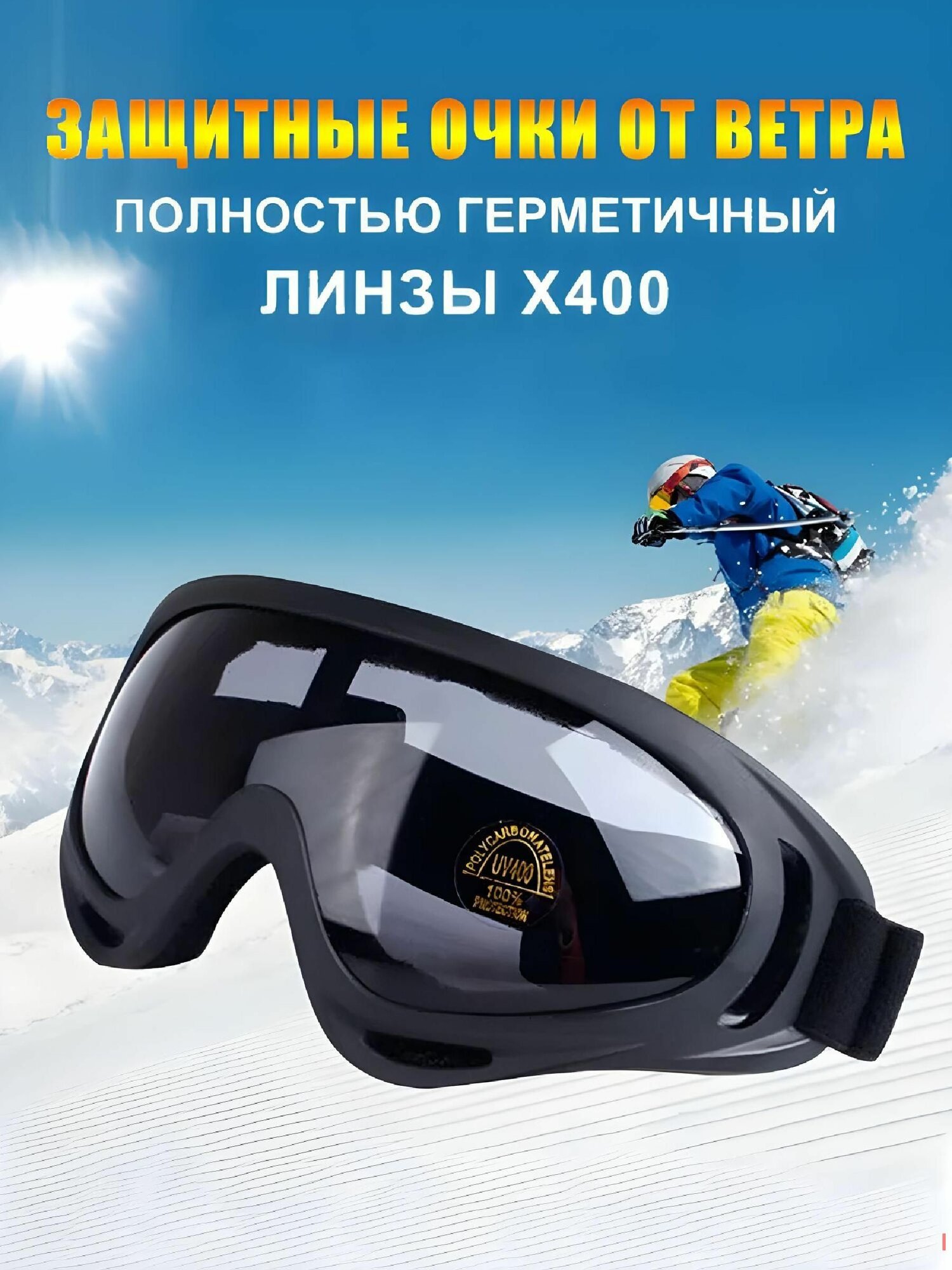 Мотоочки и горнолыжные очки с поликарбонатной линзой UV400, ветрозащита, антифог и регулируемый ремень