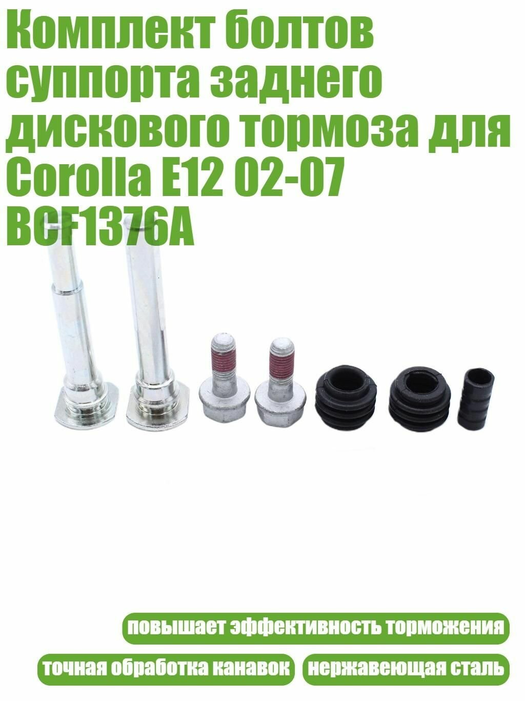 Комплект болтов и направляющих штифтов суппорта заднего дискового тормоза для Toyota Corolla E12 2002-2007 BCF1376A