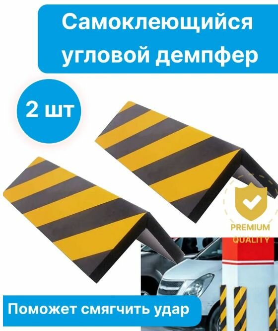 Угловые автомобильные демпферы 2 шт — накладки на стену для гаража и парковки 40×15×1,5 см, жёлто‑чёрные, защита кузова