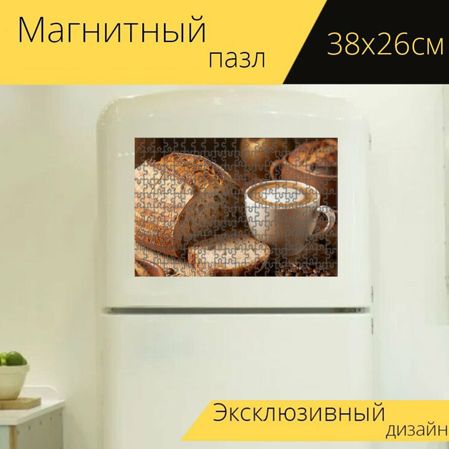 Магнитный пазл "Свежий хлеб и кофе. Уютный натюрморт в тёплых коричневых и бежевых оттенках: хрустящая буханка, ломтик хлеба, чашка капучино с пенкой и." для интерьера, 38х26 см.