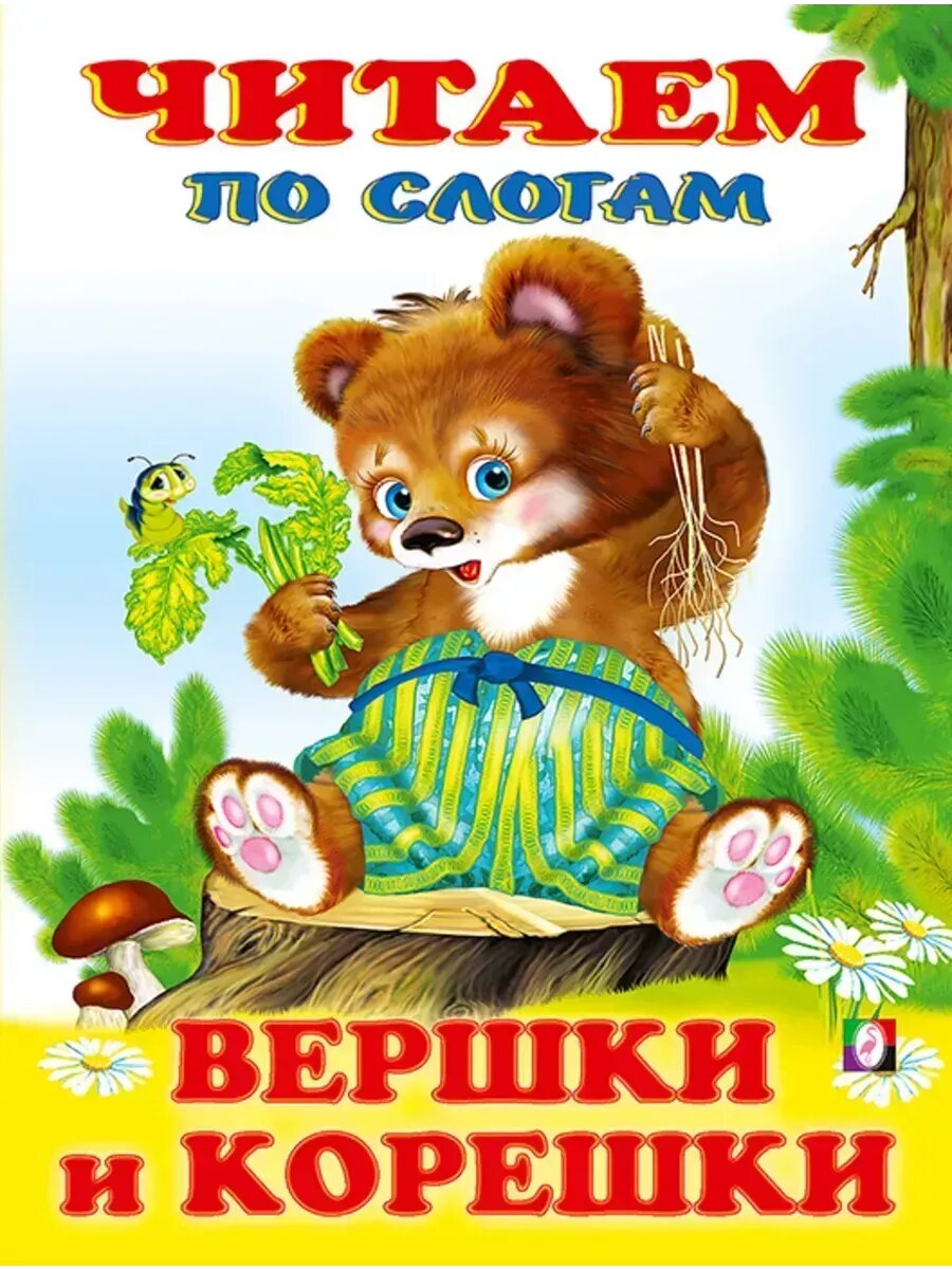 Читаем по слогам. Вершки и корешки