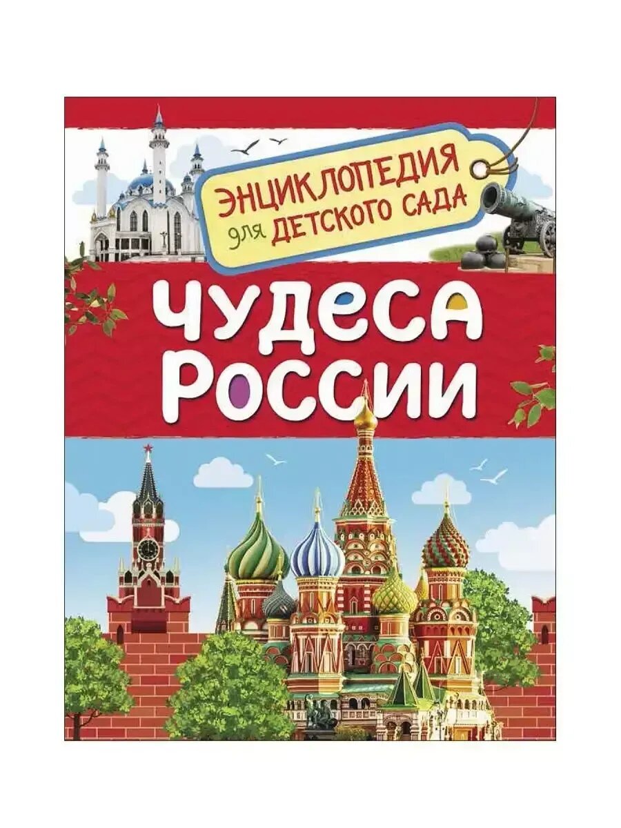 Энциклопедия. Чудеса России. Клюшник Л. В.