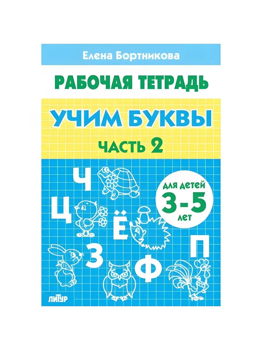 Рабочая тетрадь. Учим буквы. 3-5 лет. Часть 2