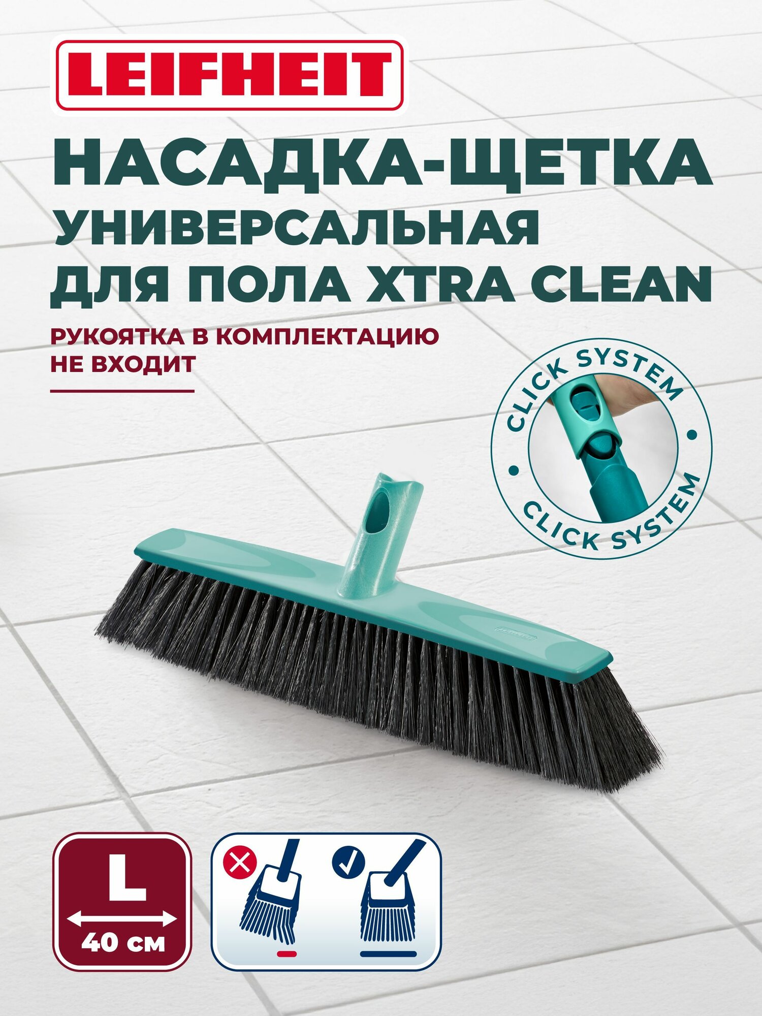 Насадка-щетка для пола Xtra Clean универсальная Click-System Leifheit, для ванной, плитки, стекла и автомобиля