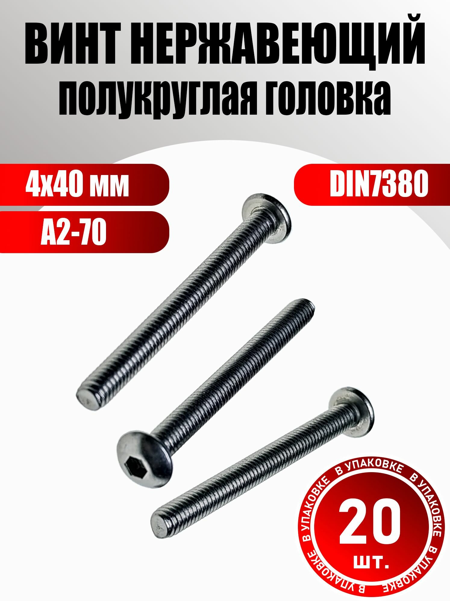Винт 4х40 мм с полукруглой головкой и внутренним шестигранником нержавеющий А2-70 ISO 7380 (20 шт.)