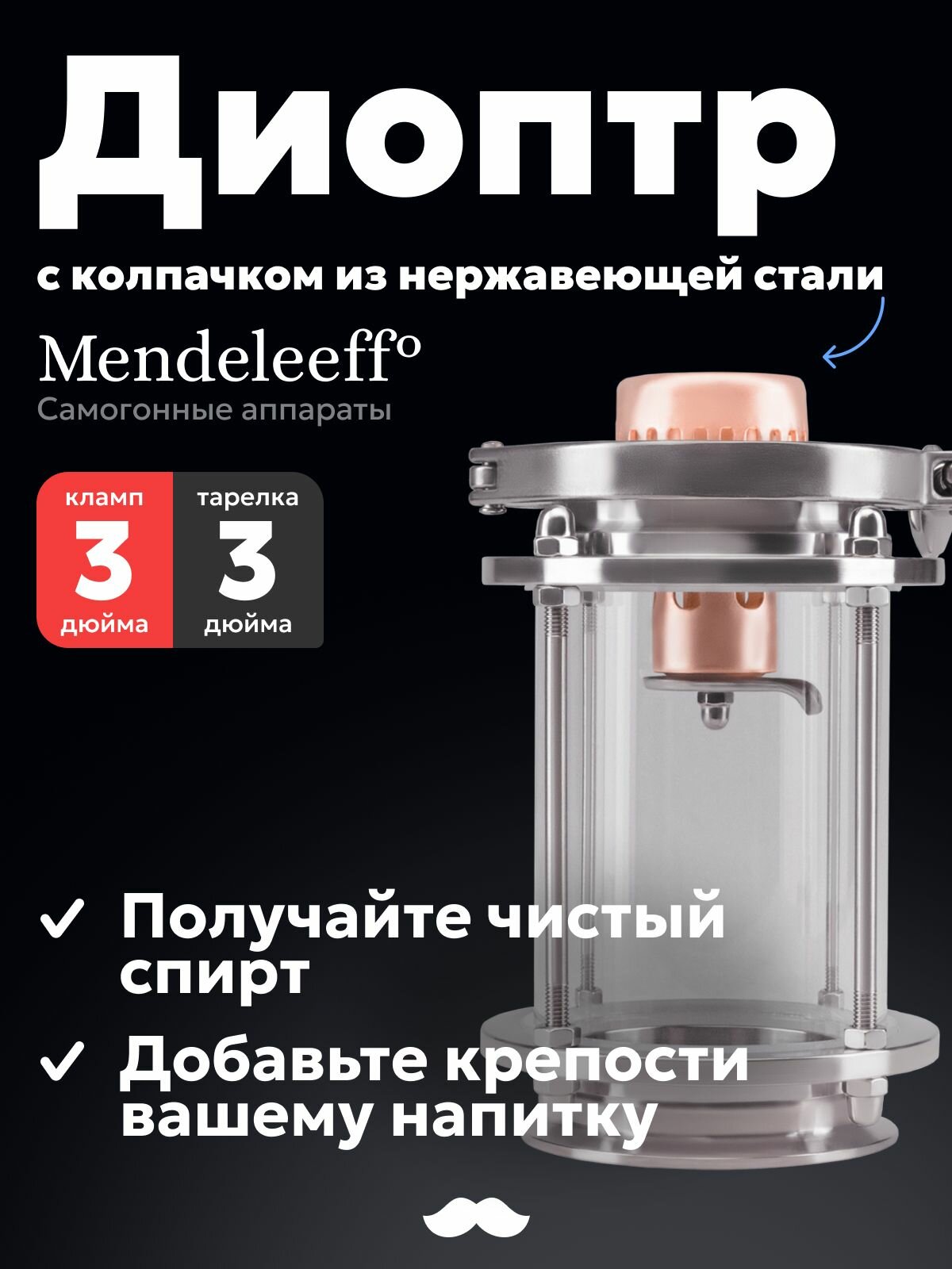 Диоптр с проточкой под кламп 3 дюйма с медным колпачком 3 дюйма (модуль колпачковой колонны)