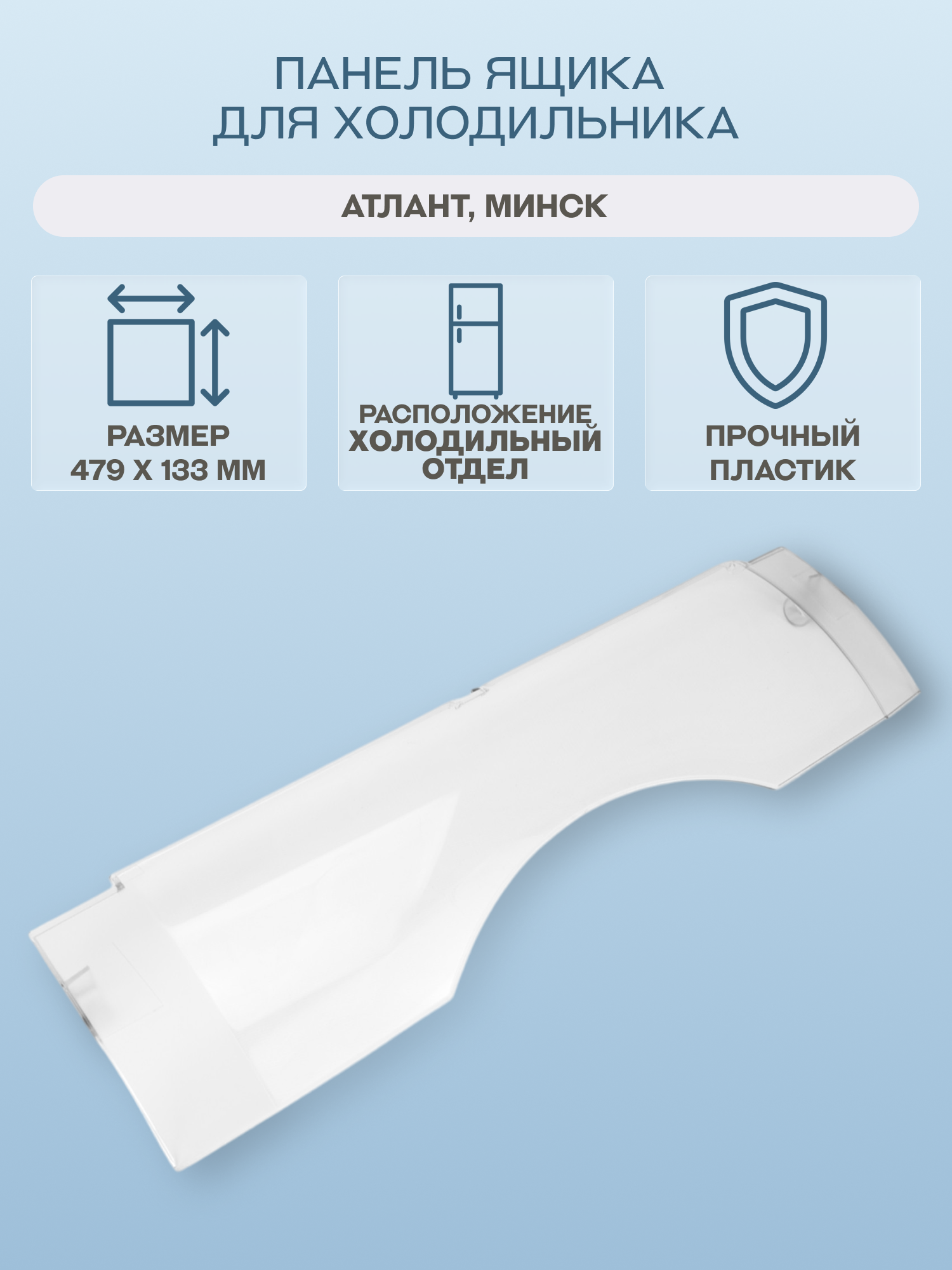 Панель ящика для холодильника Атлант, Минск 479х133 мм/774142100700