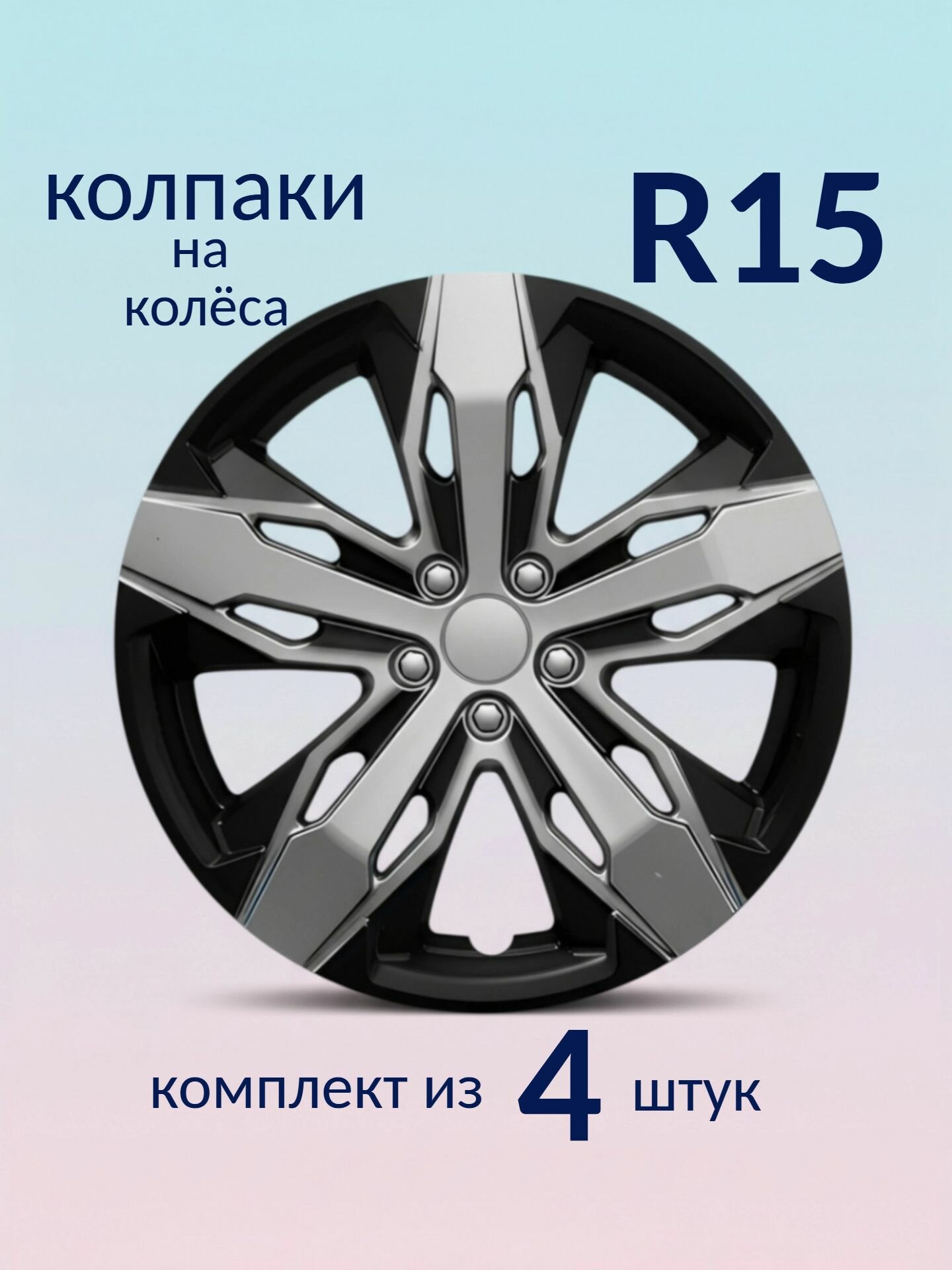 Колпаки R15 декоративные (комплект из 4 шт.) Pizhon (тр.№ 03)