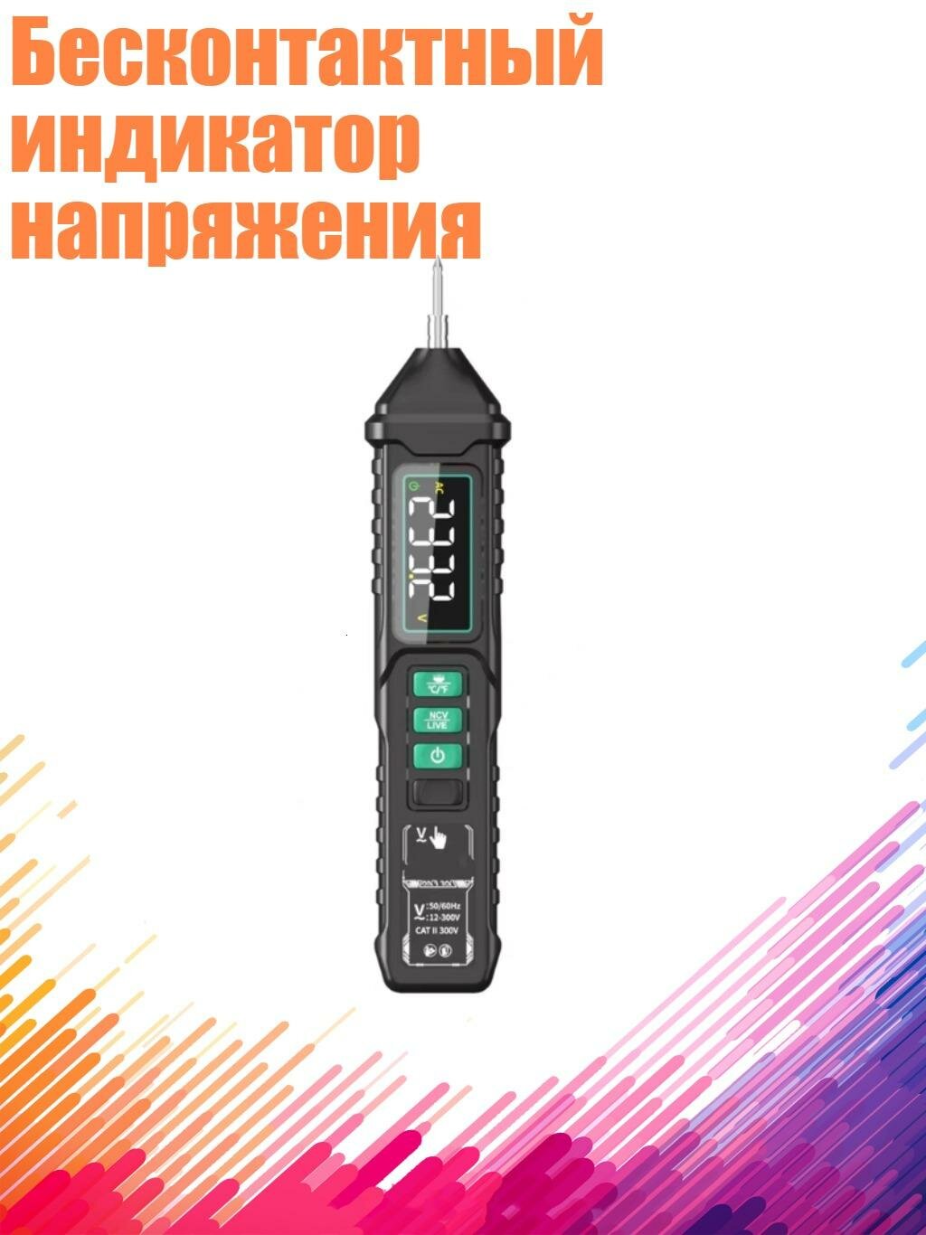 Бесконтактный индикатор напряжения