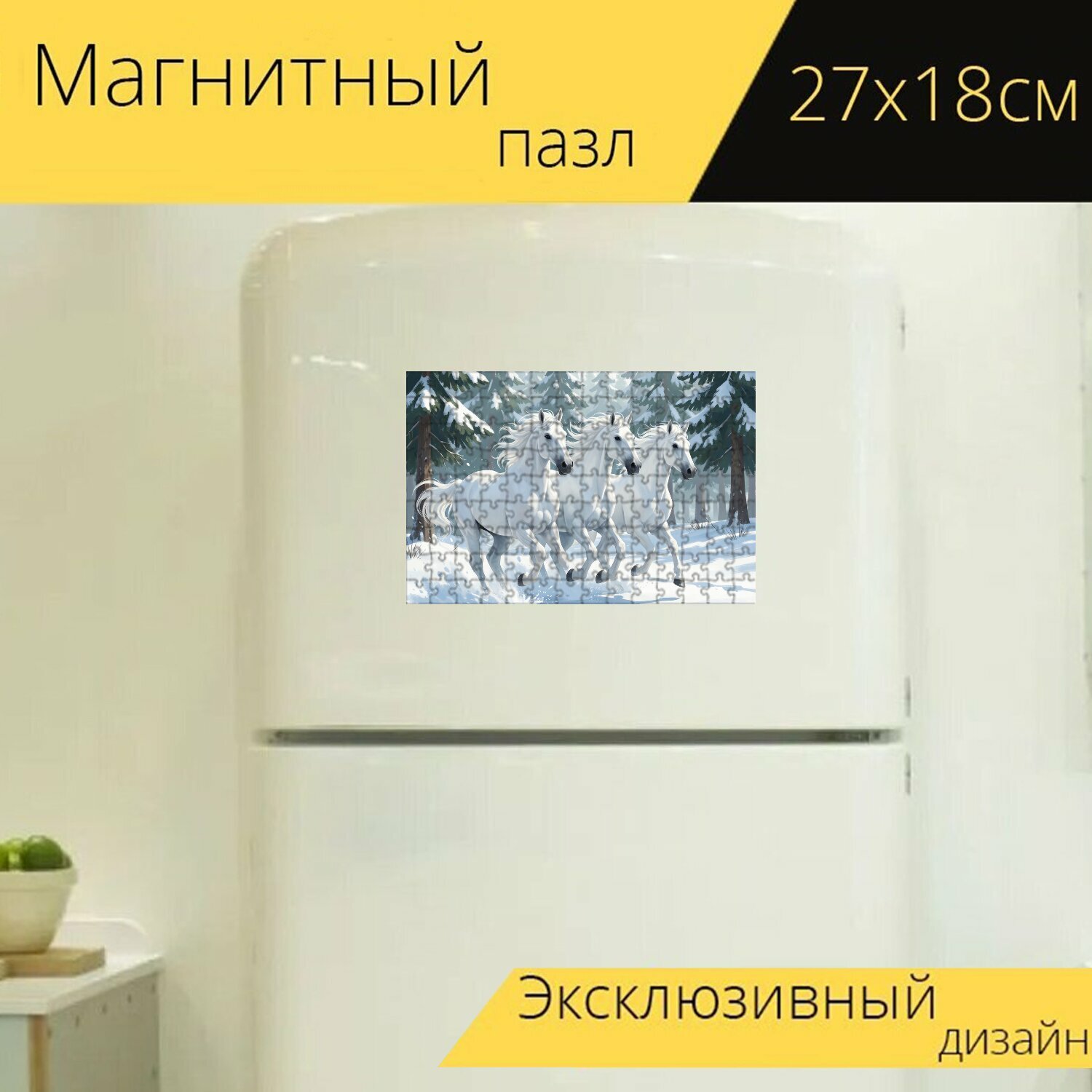 Магнитный пазл "Три белых коня в лесу. Зимняя сцена с тройкой светлых лошадей, бегущих по снежному лесу среди высоких елей. Мягкая иллюстрация в холодных." на холодильник 27 x 18 см.