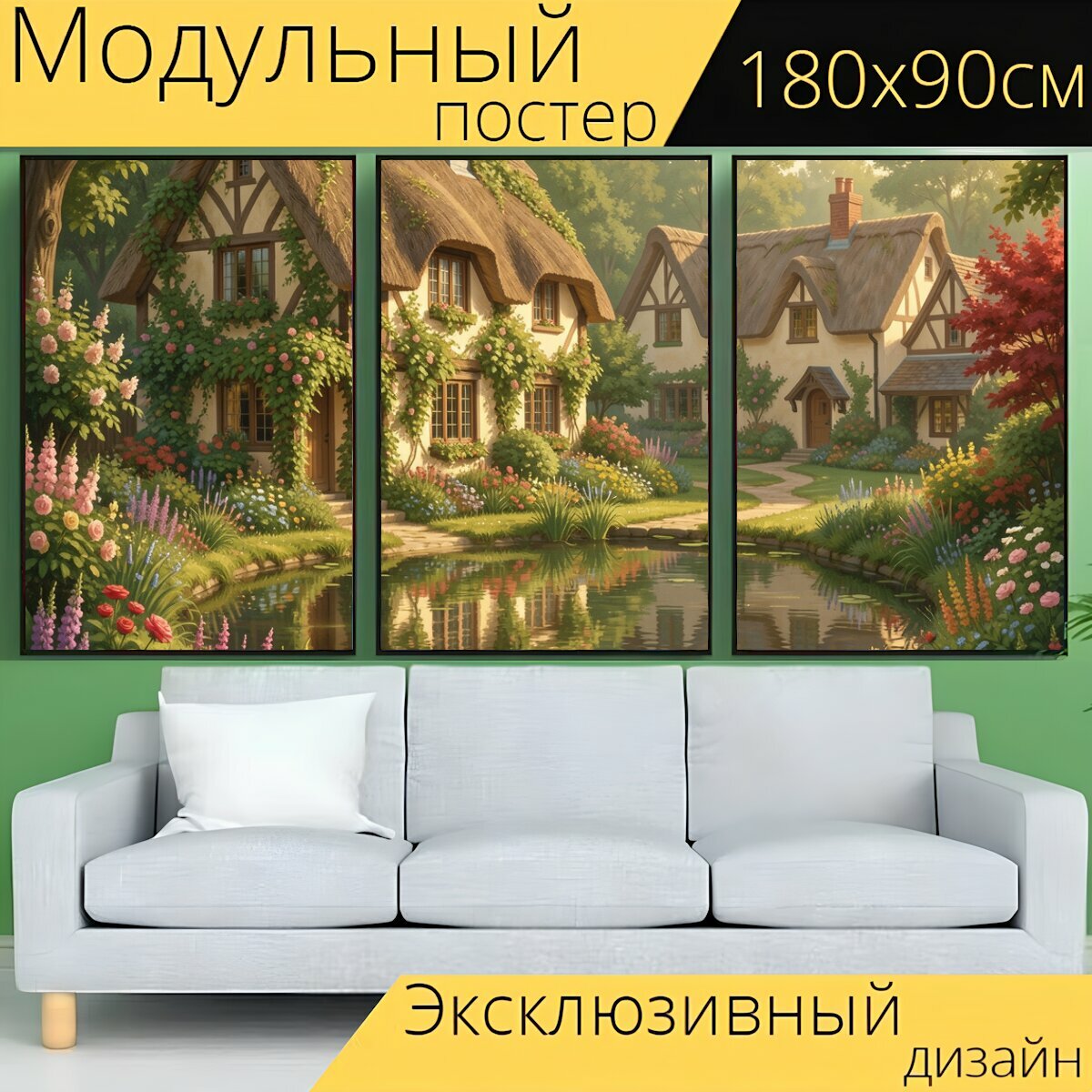 Модульный постер "Сказочные дома у пруда. Уютный деревенский уголок в стиле фэнтези: два домика с соломенными крышами, цветущий сад." 180 x 90 см. для интерьера на стену в тубусе