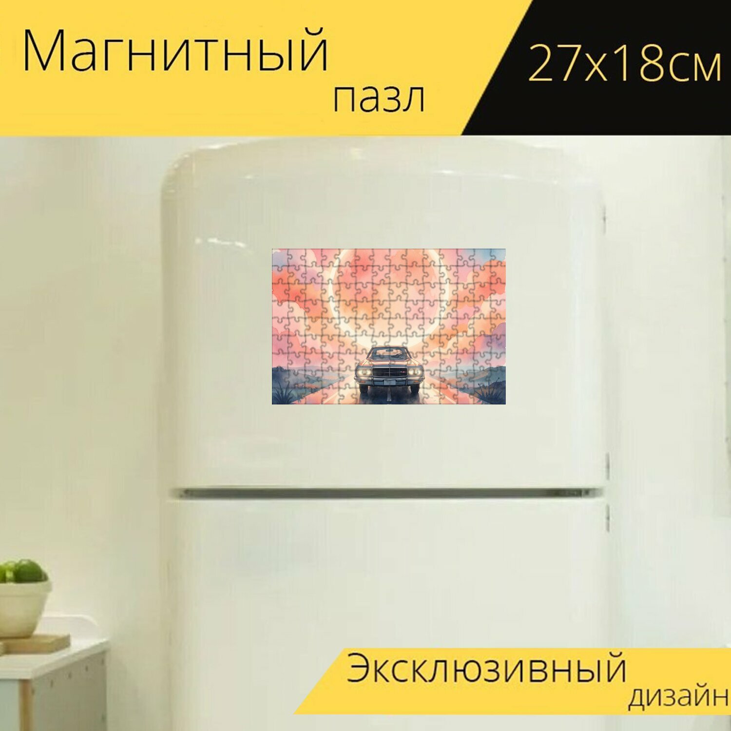Магнитный пазл "Ретро автомобиль на дороге. Яркая иллюстрация с винтажным седаном, едущим по пустынному шоссе навстречу огромному светящемуся диску." на холодильник 27 x 18 см.