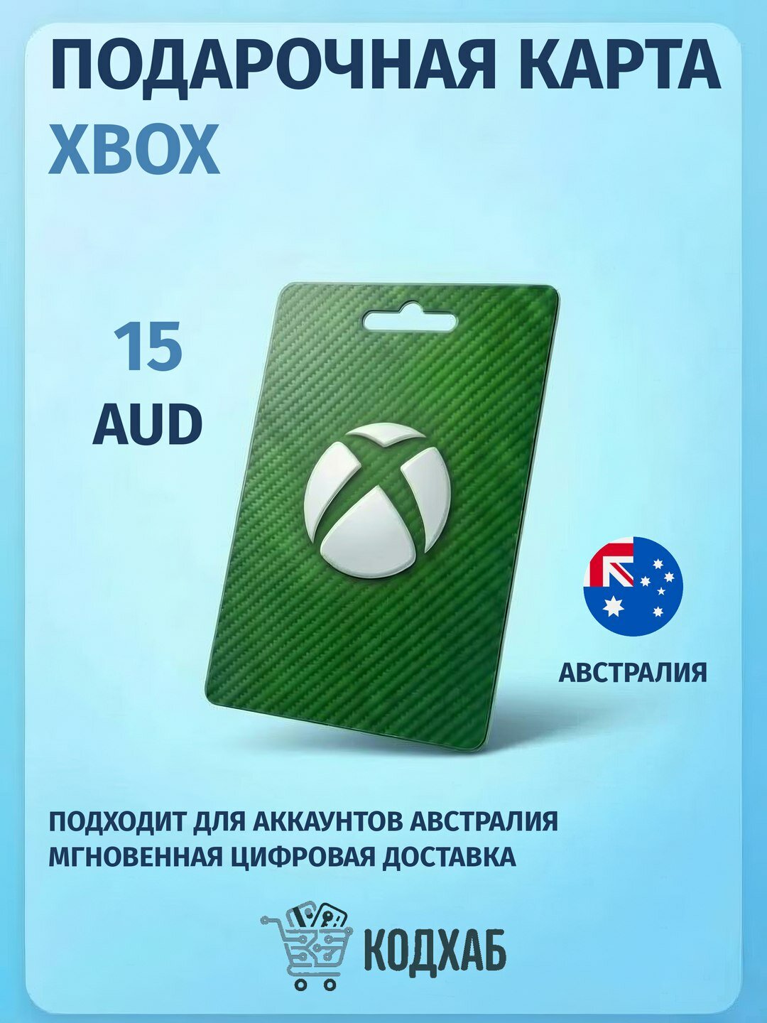 Подарочная карта Xbox Австралия 15 долларов (AUD) | пополнение Xbox Live, Microsoft Store, Game Pass | Цифровой код