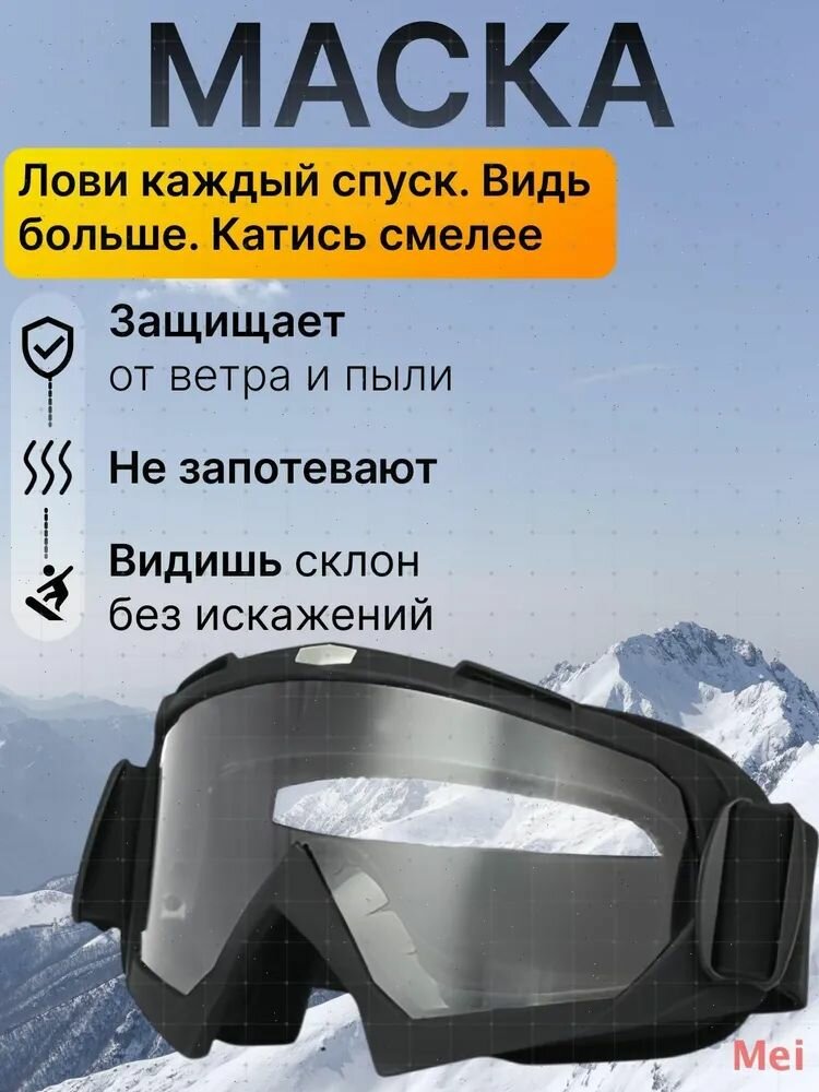 Маска горнолыжная