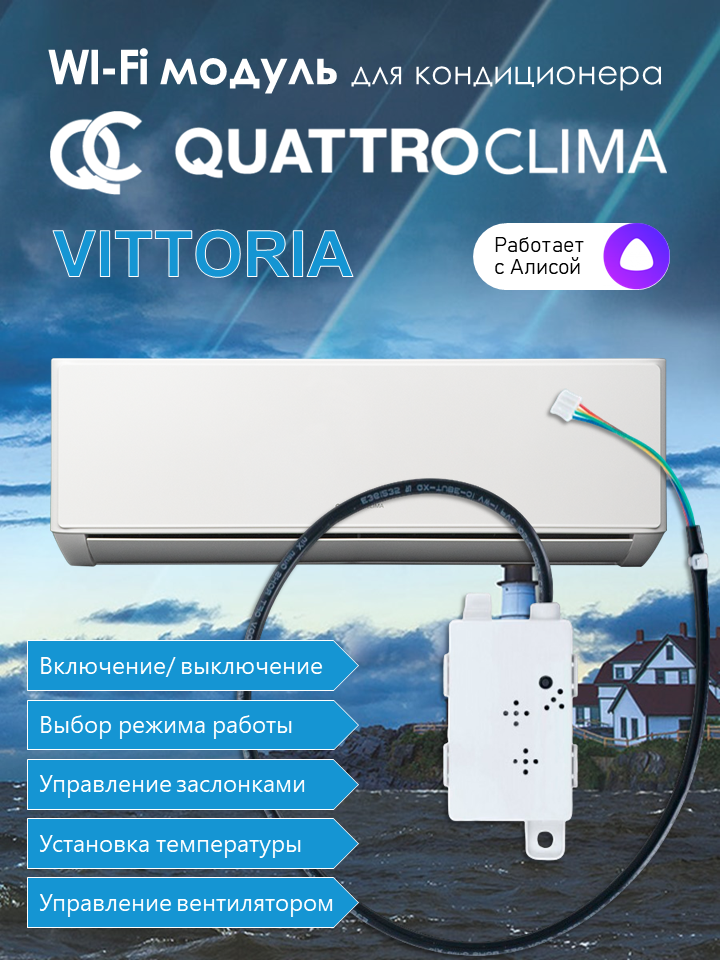 Wi-Fi модуль для кондиционера QUATTROCLIMA VITTORIA с поддержкой Smartlife-Smarthome и Алисы