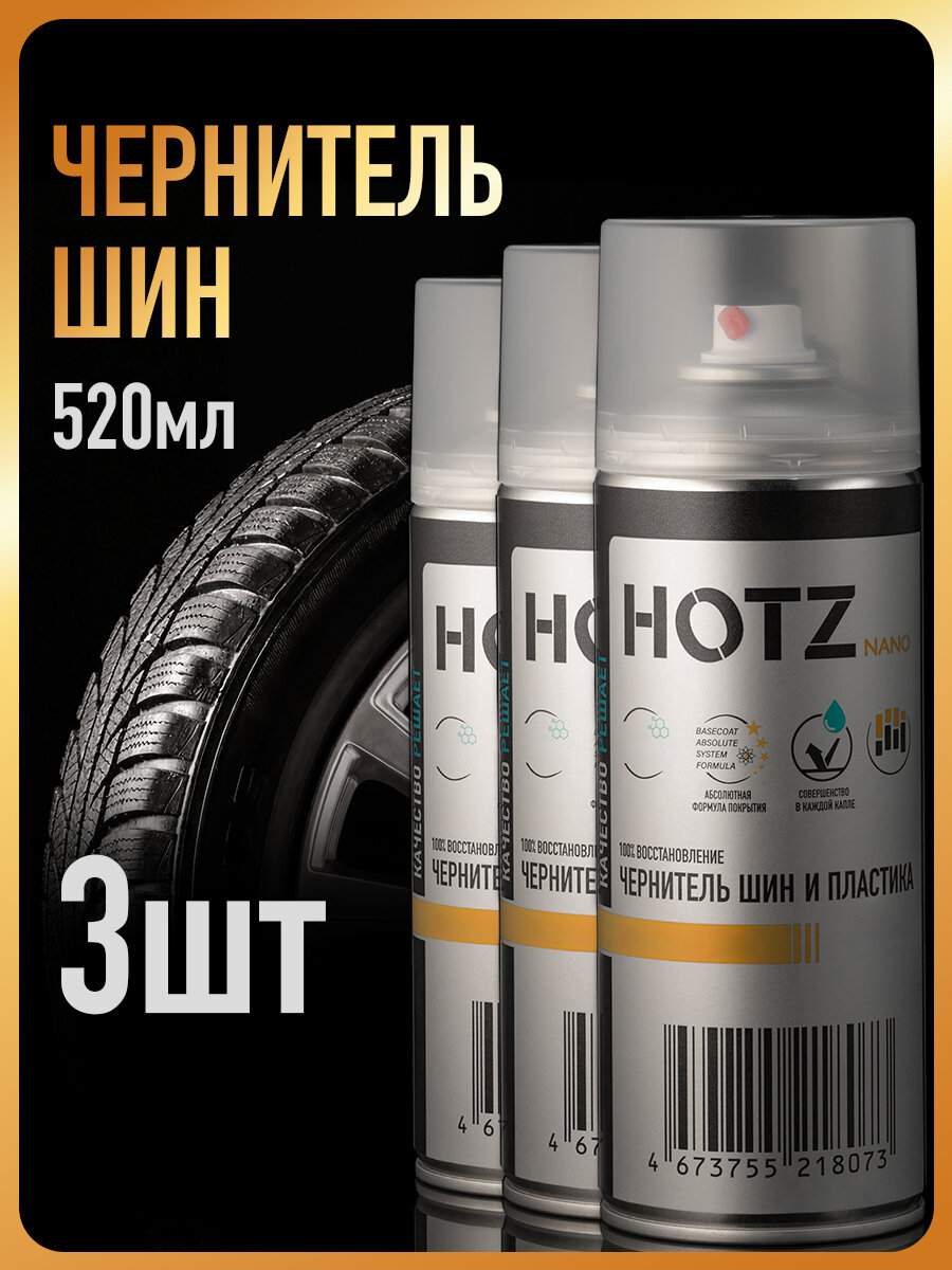 Чернитель резины для шин и пластика, Комплект Чернитель: 520 мл - 3 шт, HOTZ