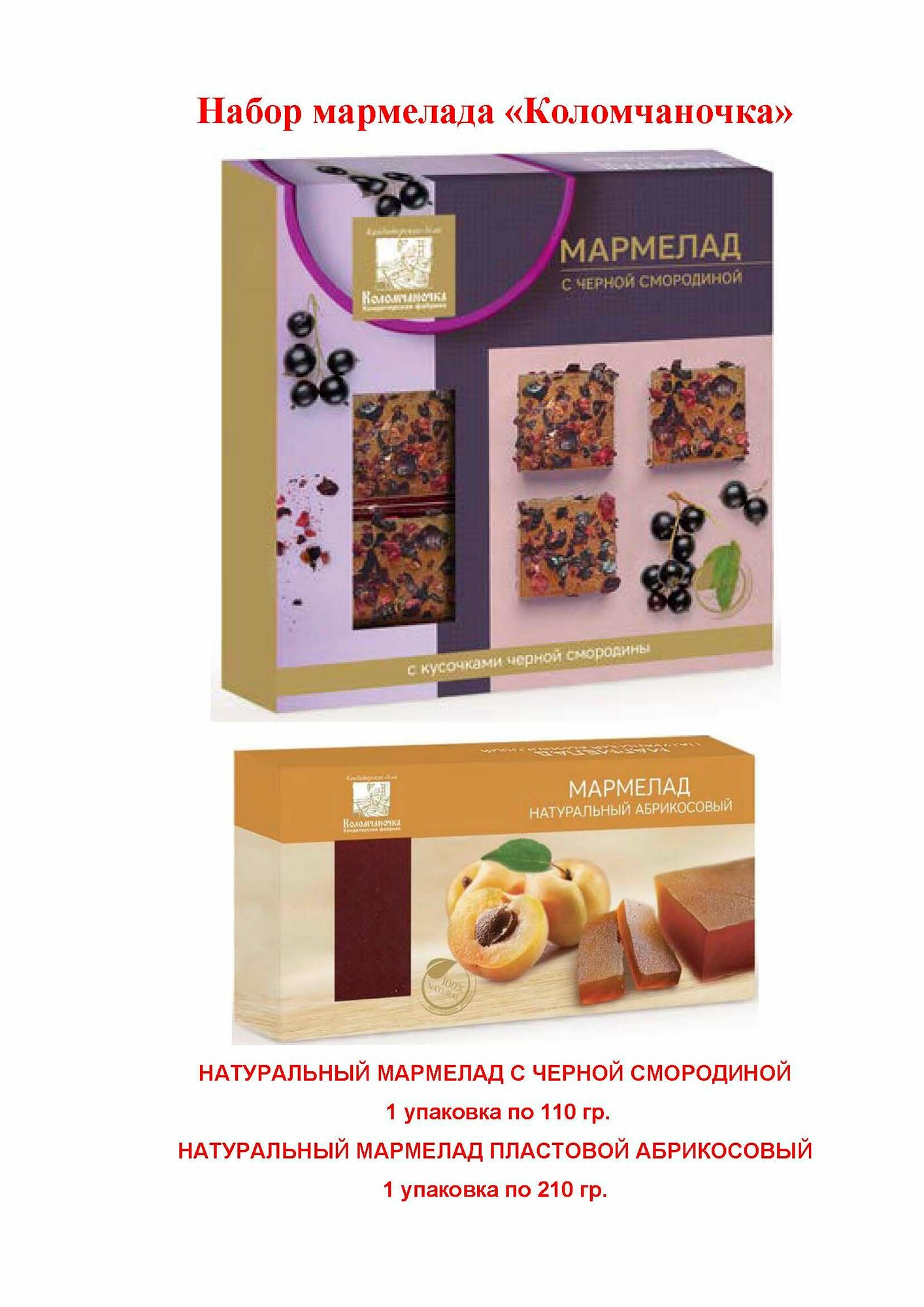 Набор мармелада "Коломчаночка" микс №10: абрикосовый (пластовой) 1х210гр. и с черной смородиной 1х110гр.