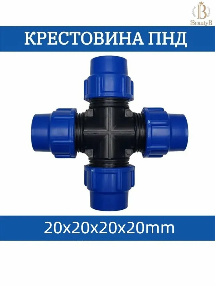 ПНД Крестовина20x20x20x20mm
