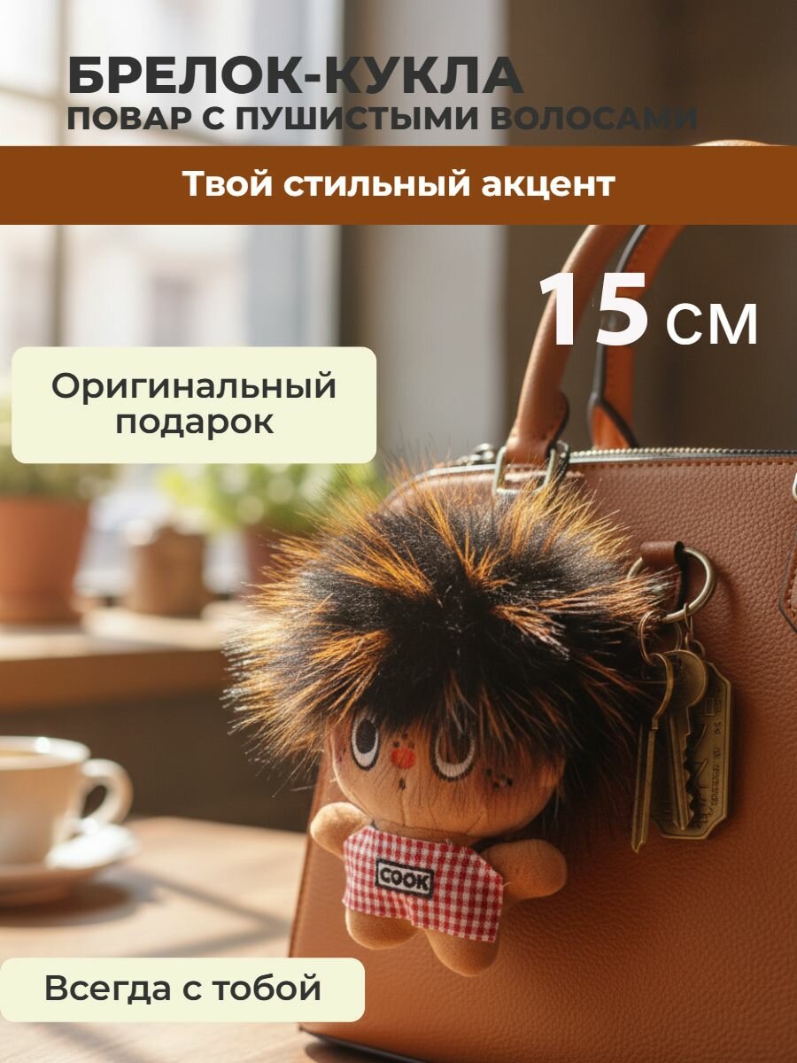 Мягкая Игрушка брелок - милая взрывная кукла 15cm