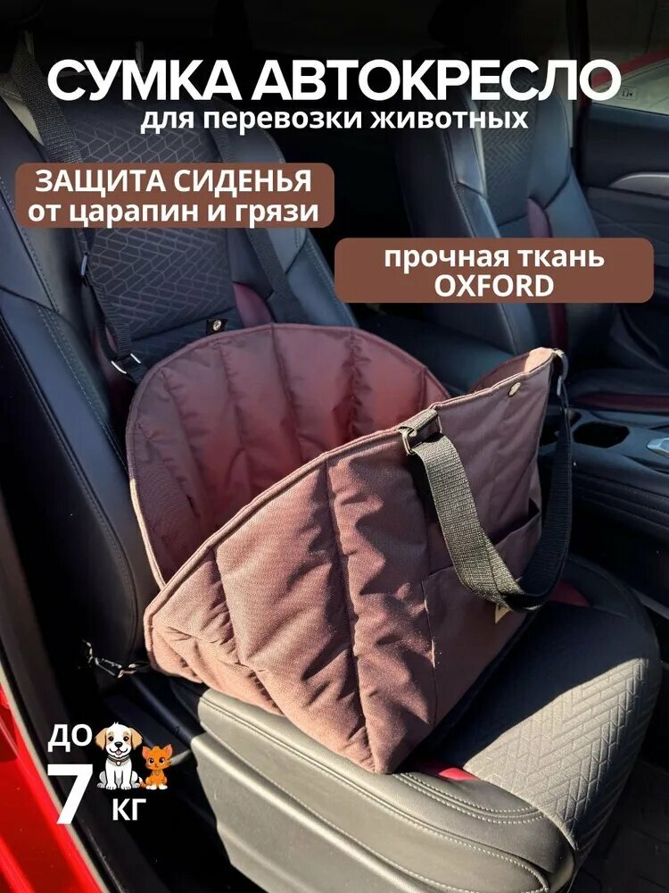 Автокресло для животных
