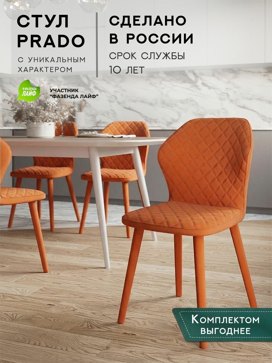 Стул для кухни Prado мягкий со спинкой, оранжевый