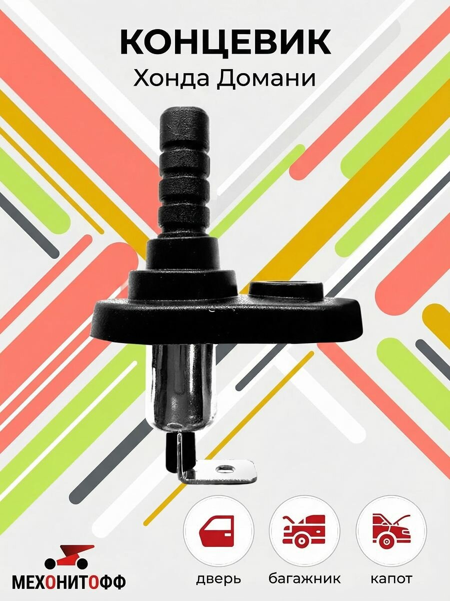 Концевик Хонда Домани для сигнализации, двери, капота, багажника, 1 шт / Honda Domani, Мехонитофф
