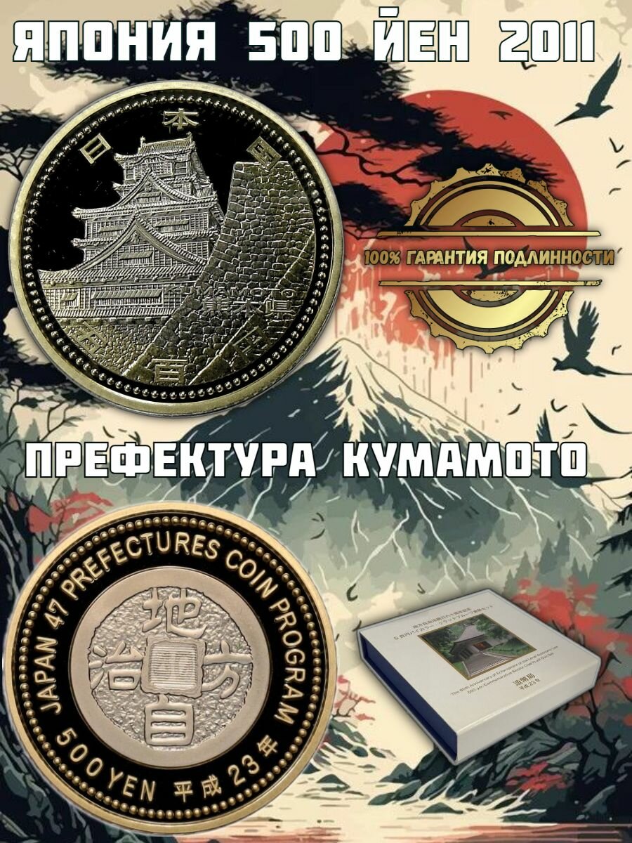 Япония 500 йен, 2011 Префектура Кумамото PROOF