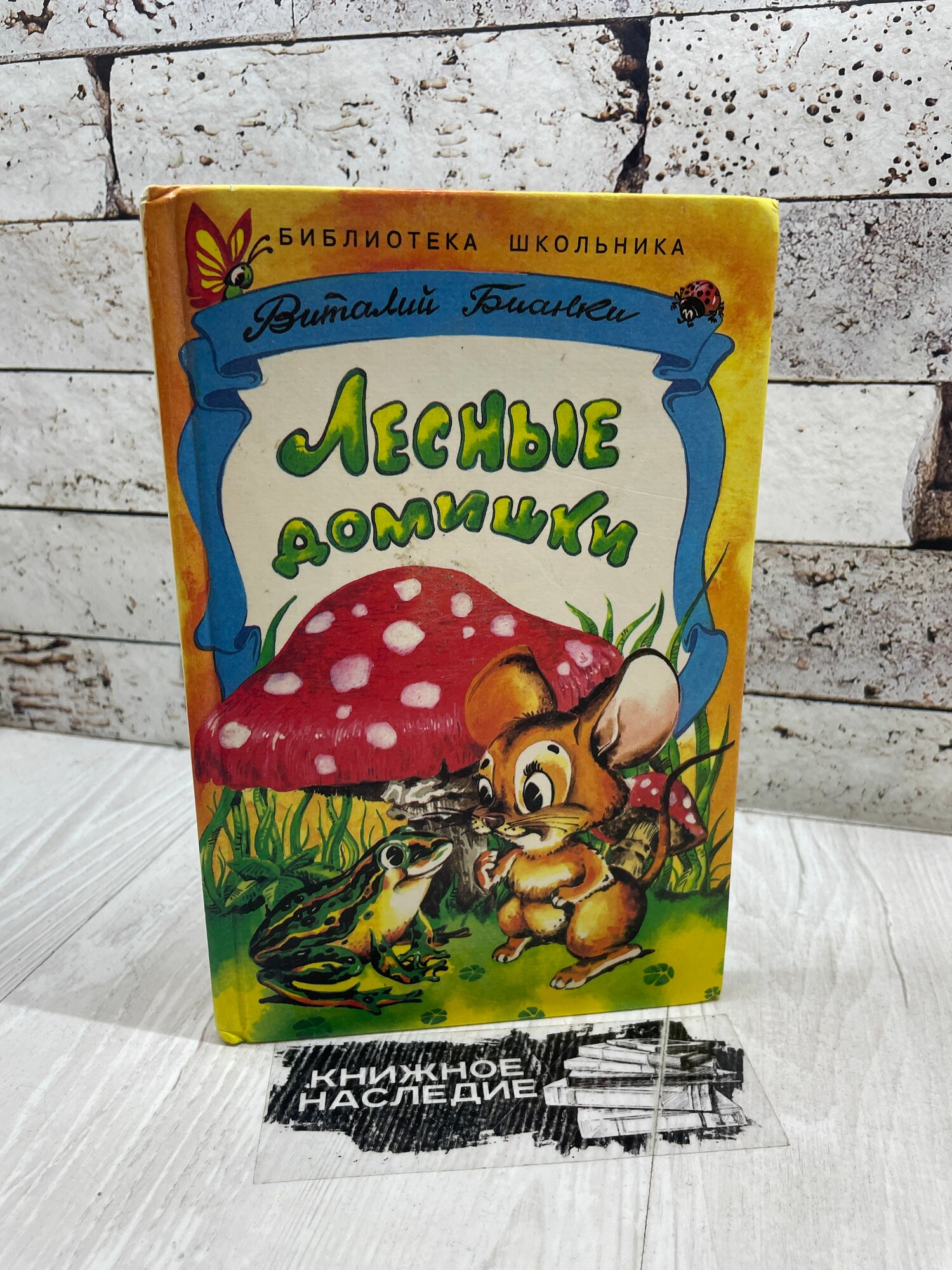 Бианки В. Лесные домишки. Стрекоза 1998