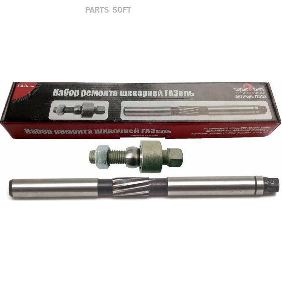 Набор ремонта шкворней ( 2 предмета) "Сервис Ключ" (для а/м Газель) сервис ключ 72555 | цена за 1 шт