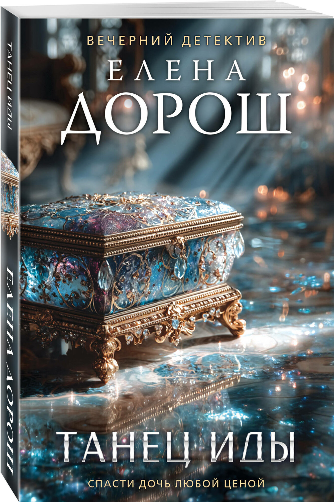 Дорош Е. Танец Иды