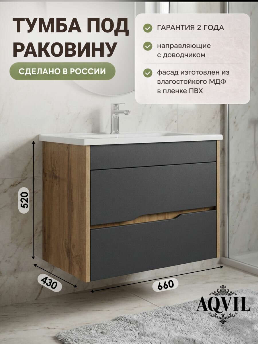 AQVIL Тумба под раковину в ванную подвесная, тумба для ванной Melissa 70, 66*43*52 см, МДФ/ЛДСП, Дуб Вотан/графит софт
