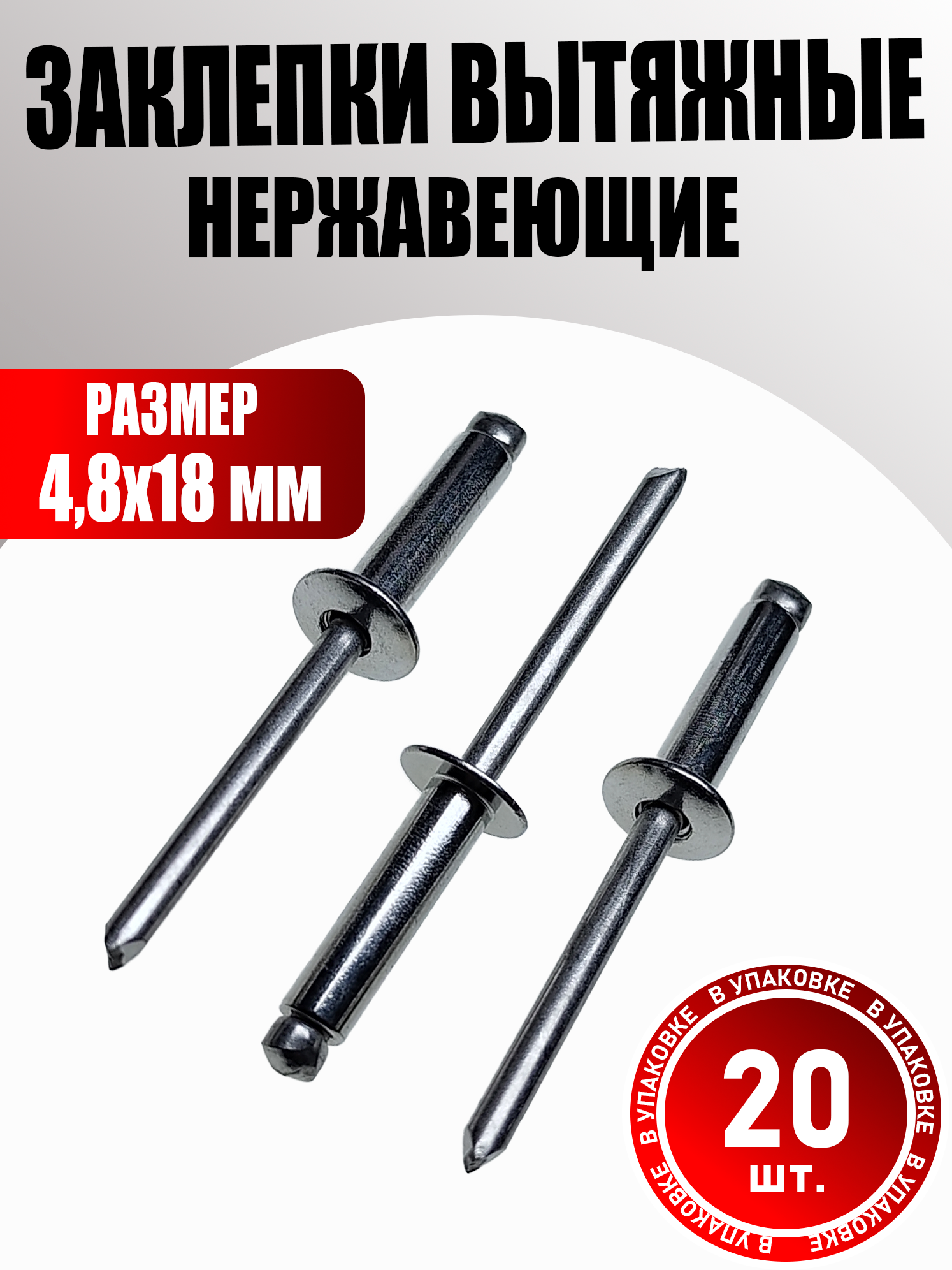 Заклепка вытяжная 4,8х18 мм нержавеющая А2-70 (20 шт.)