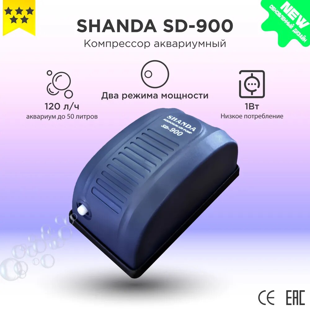 SHANDA SD-900 Компрессор воздушный для аквариума до 50л 120л/ч 1.2Вт