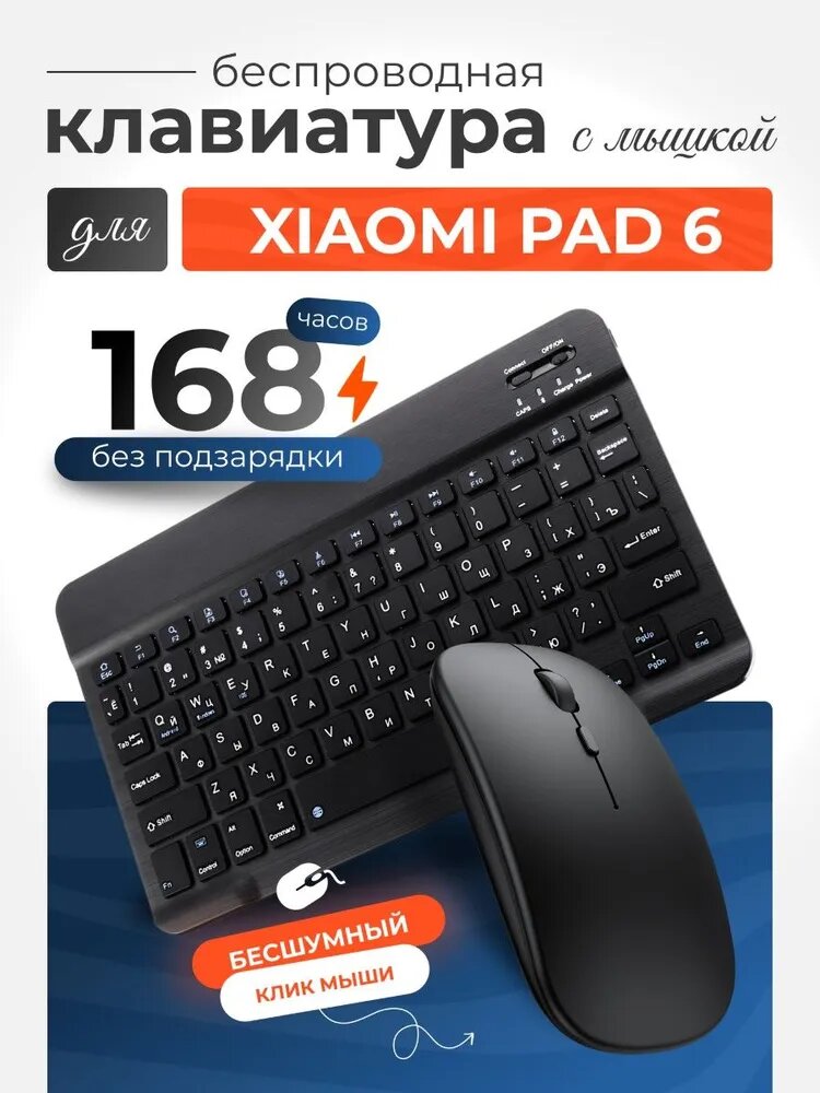 Клавиатура для планшета Xiaomi Pad 6 (Сяоми Пад 6) с бесшумной мышкой / Беспроводная, с зарядкой через USB кабель, цвет черный