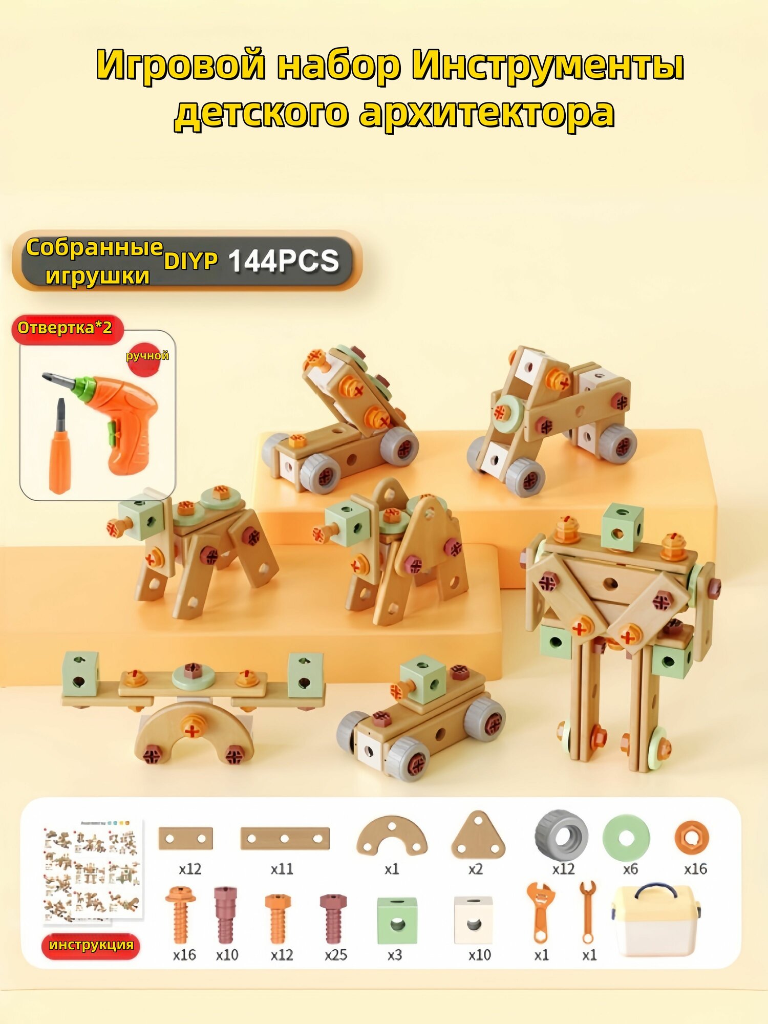 Игровой набор Инструменты детского архитектора,144pcs, Набор инструментов детский + Шуруповерт