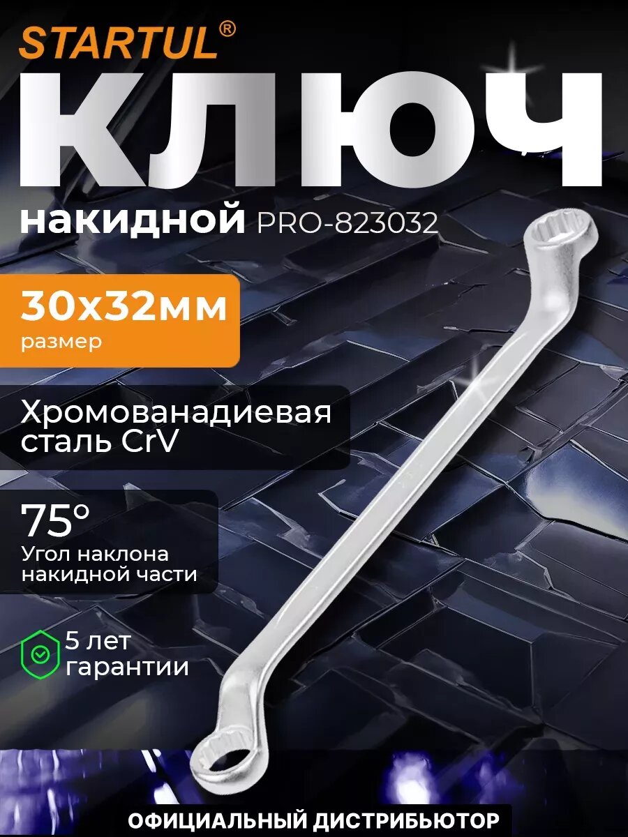 Ключ накидной 30x32мм