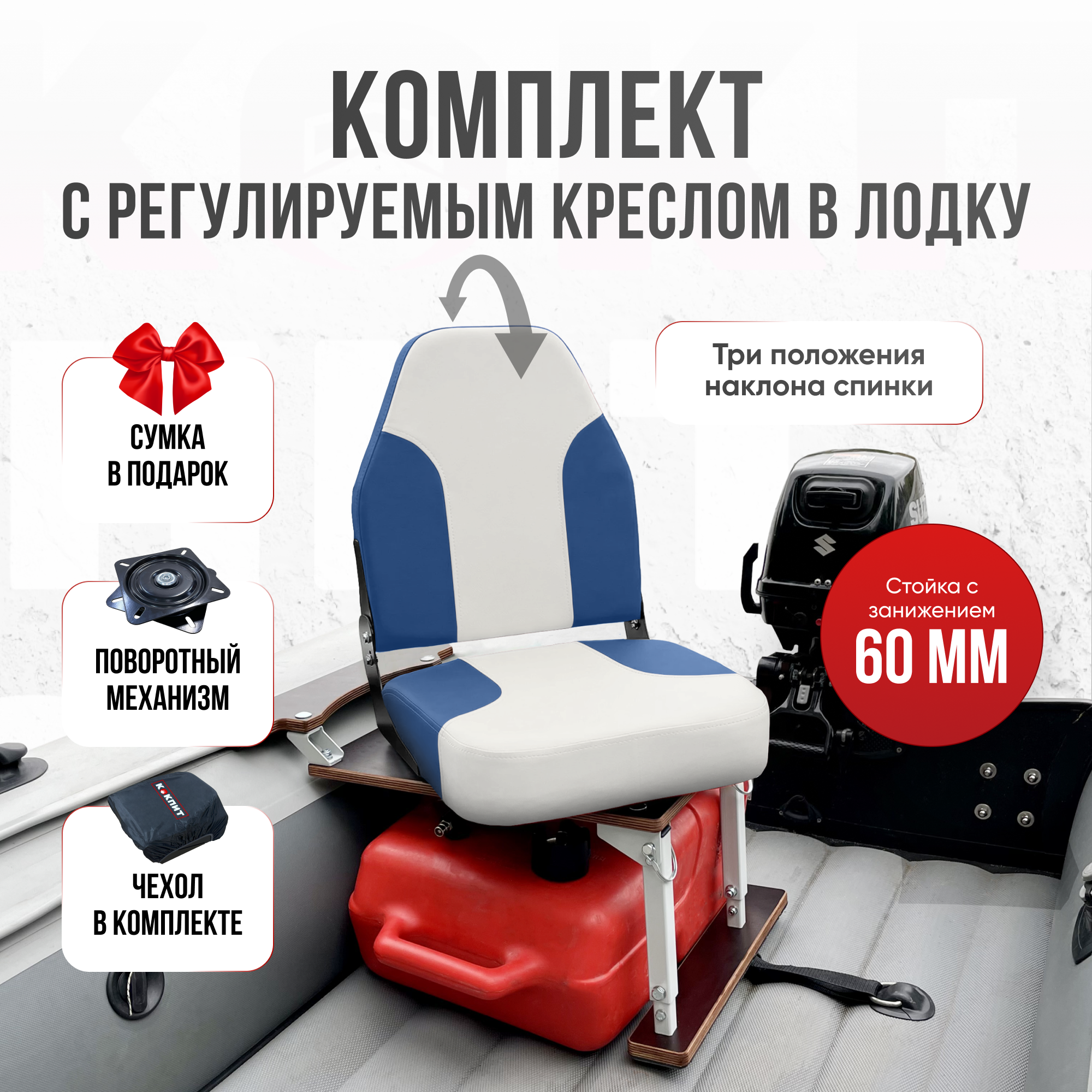 Кресло в лодку пвх полный комплект с занижением Кокпит синее