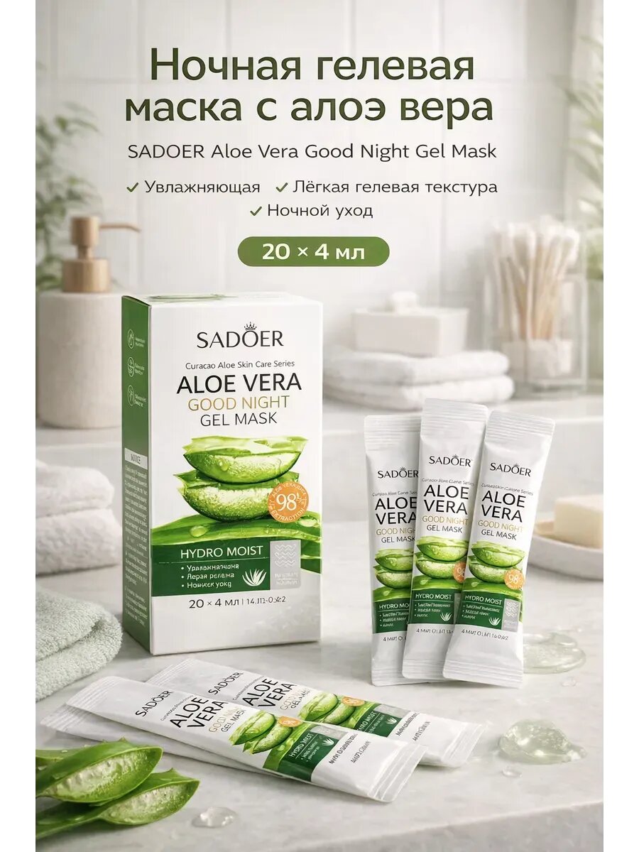 Ночная гелевая маска для лица SADOER Aloe Vera, увлажняющая
