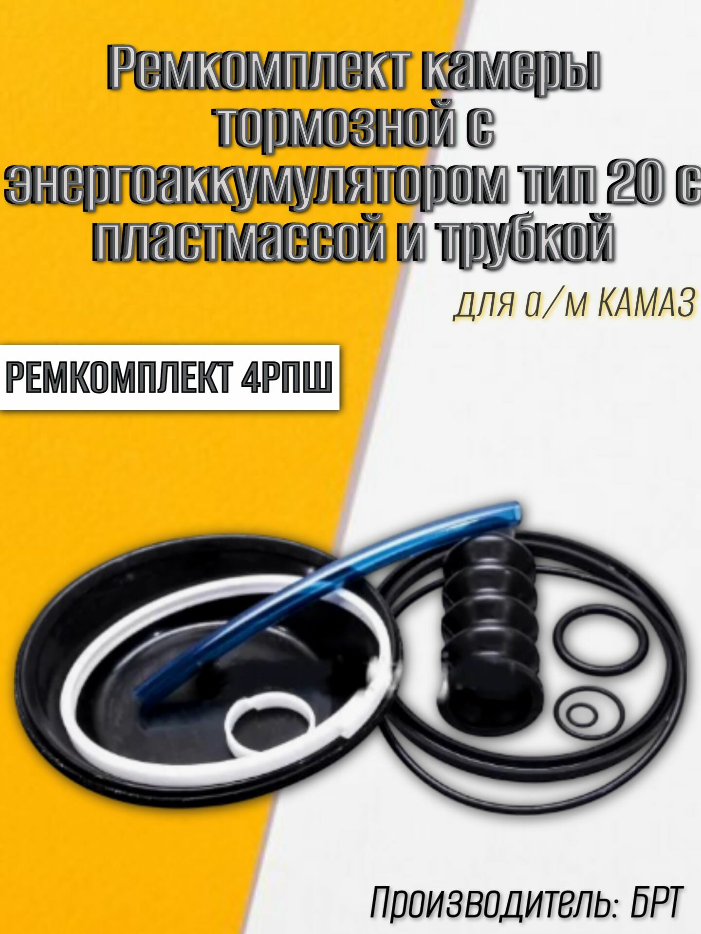 Ремкомплект камеры тормозной с энергоаккумулятором тип 20 с пластмассой и трубкой (10 наим.) / БРТ