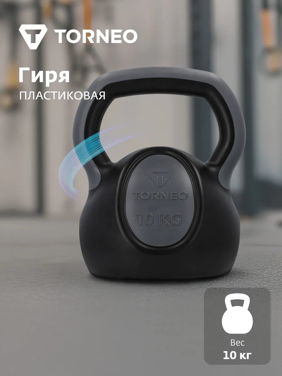 Гиря пластиковая, 10 кг